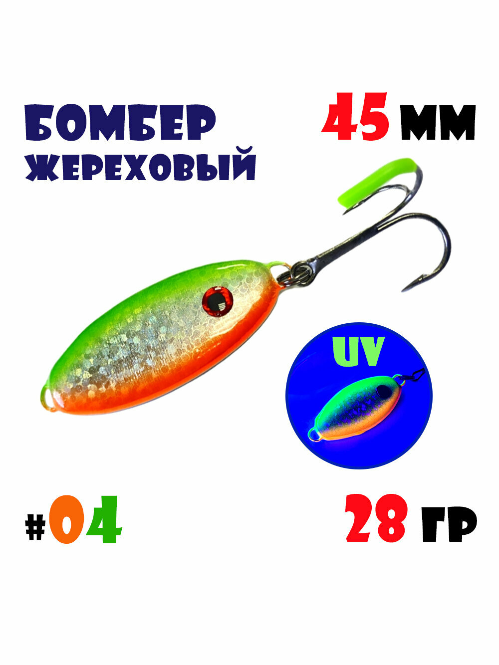Блесна Бомбер для рыбалки 28 г #04 на жереха, окуня, судака, щуку