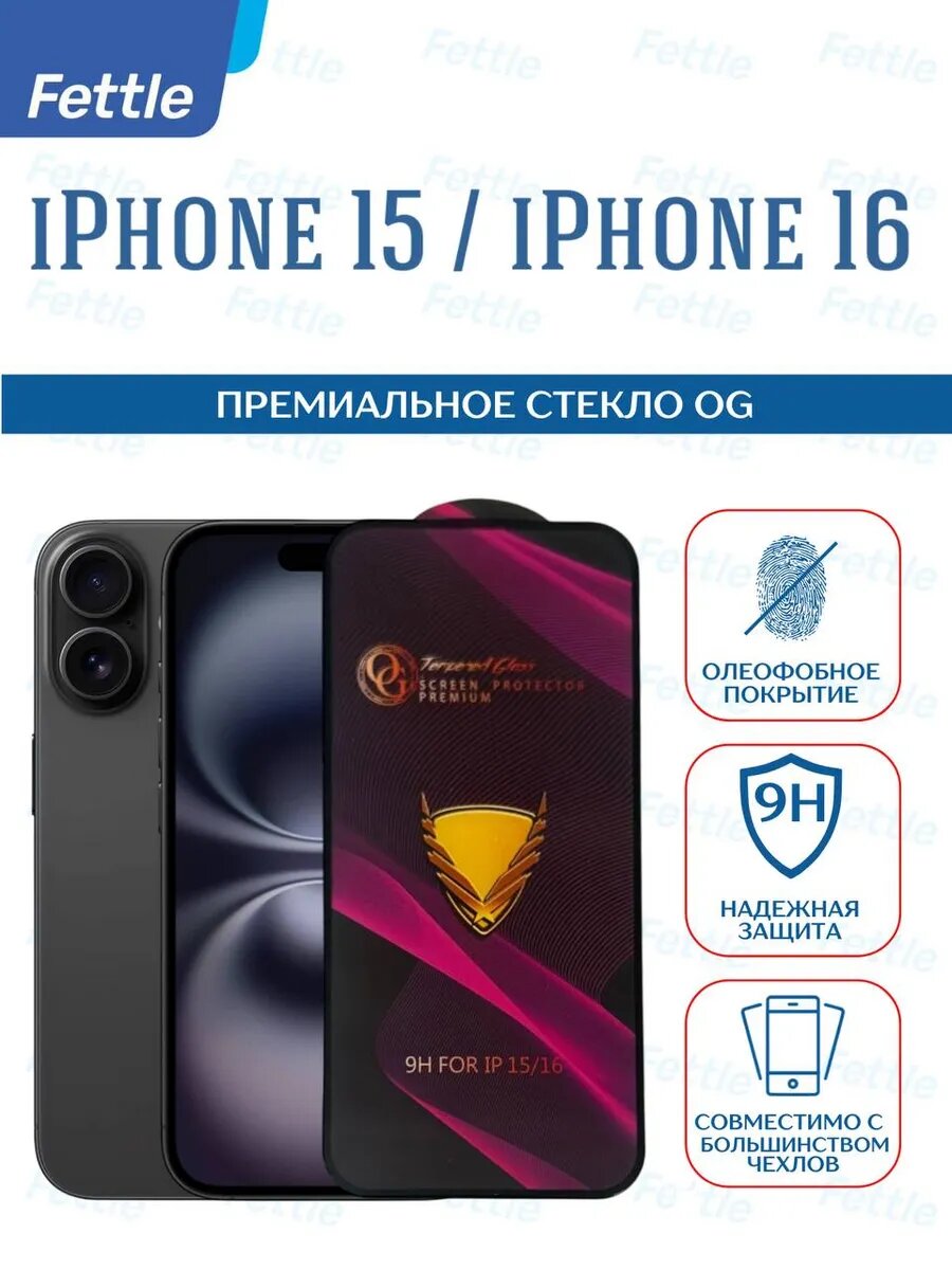 Защитное стекло на Apple iPhone 15 - 16