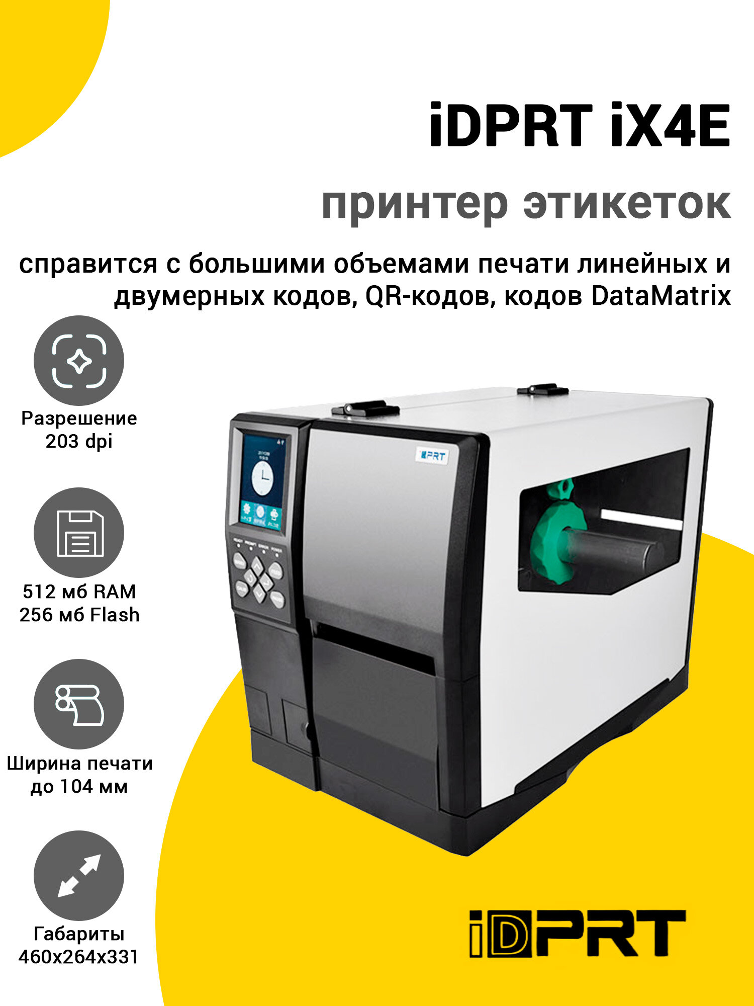 Принтер этикеток iDPRT iX4E (203dpi, USB/USB-Host/RS-232/Ethernet)