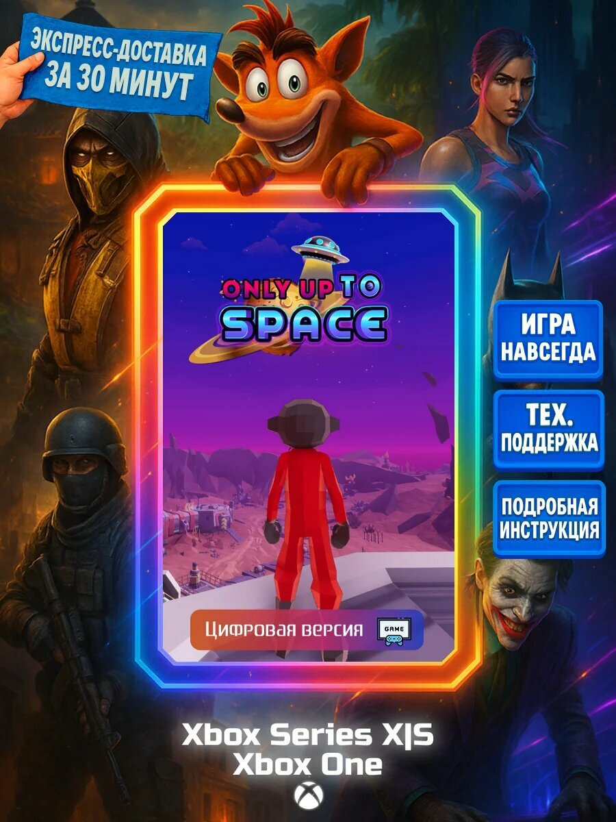Only Up To Space Series X|S, One Цифровая версия игры | Доставка на почту