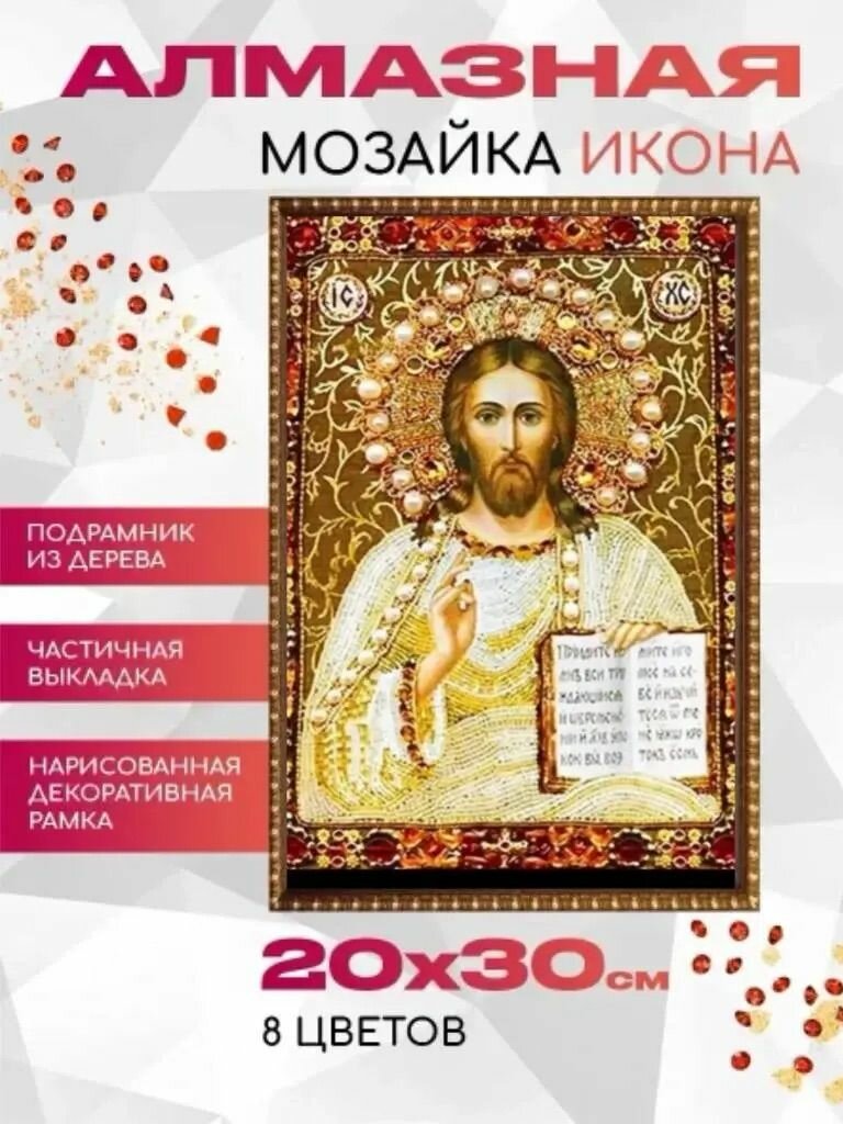 Алмазная мозаика икона Господь Вседержитель, картина со стразами, на подрамнике, 20х30