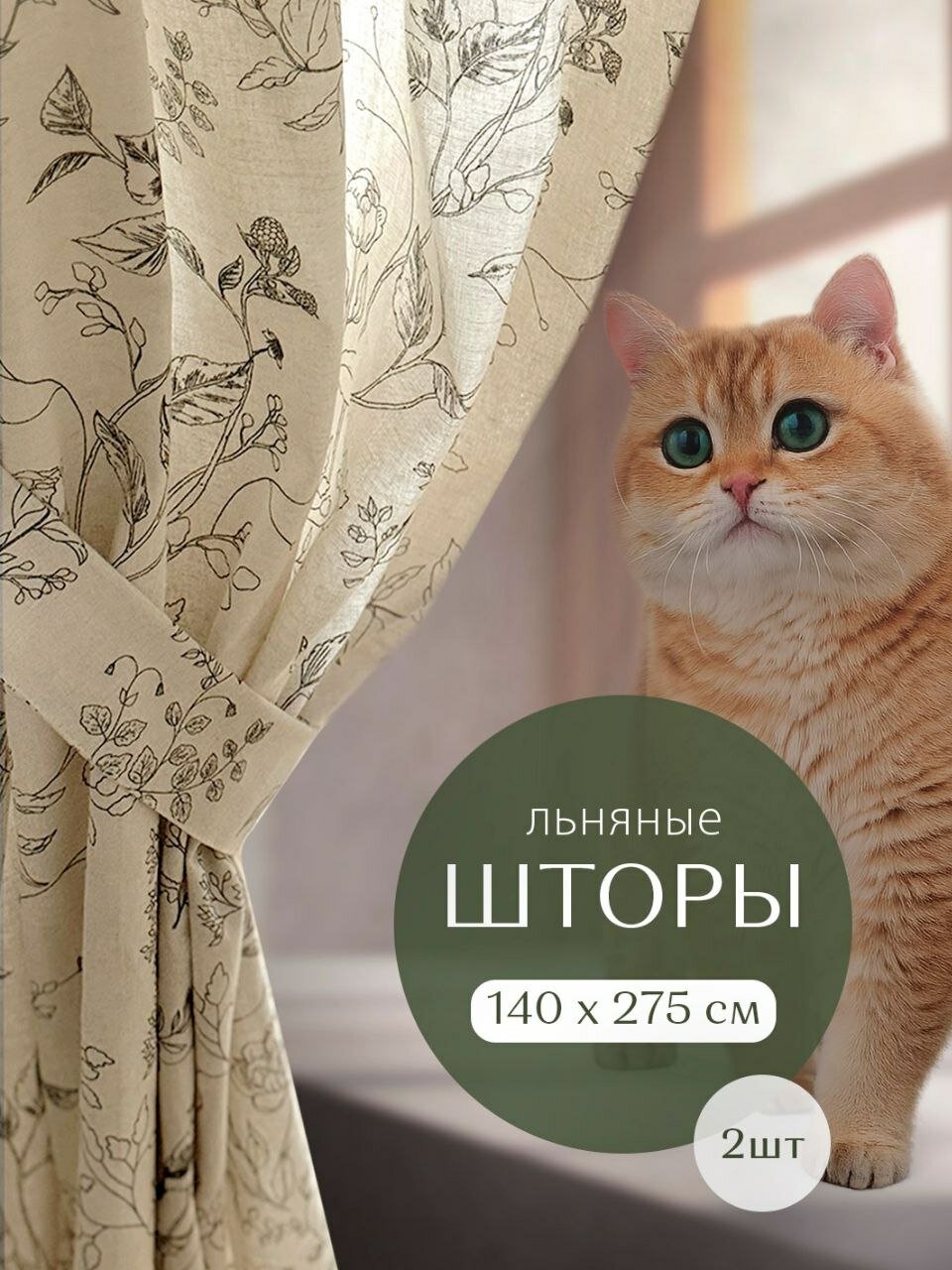 Шторы для комнаты, занавески для спальни (2 шт 145*275), шторы для гостиной