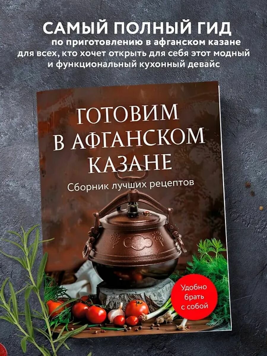 Книга "Готовим в афганском казане". Сборник лучших рецептов. Анна Братушева, мягкая обложка.