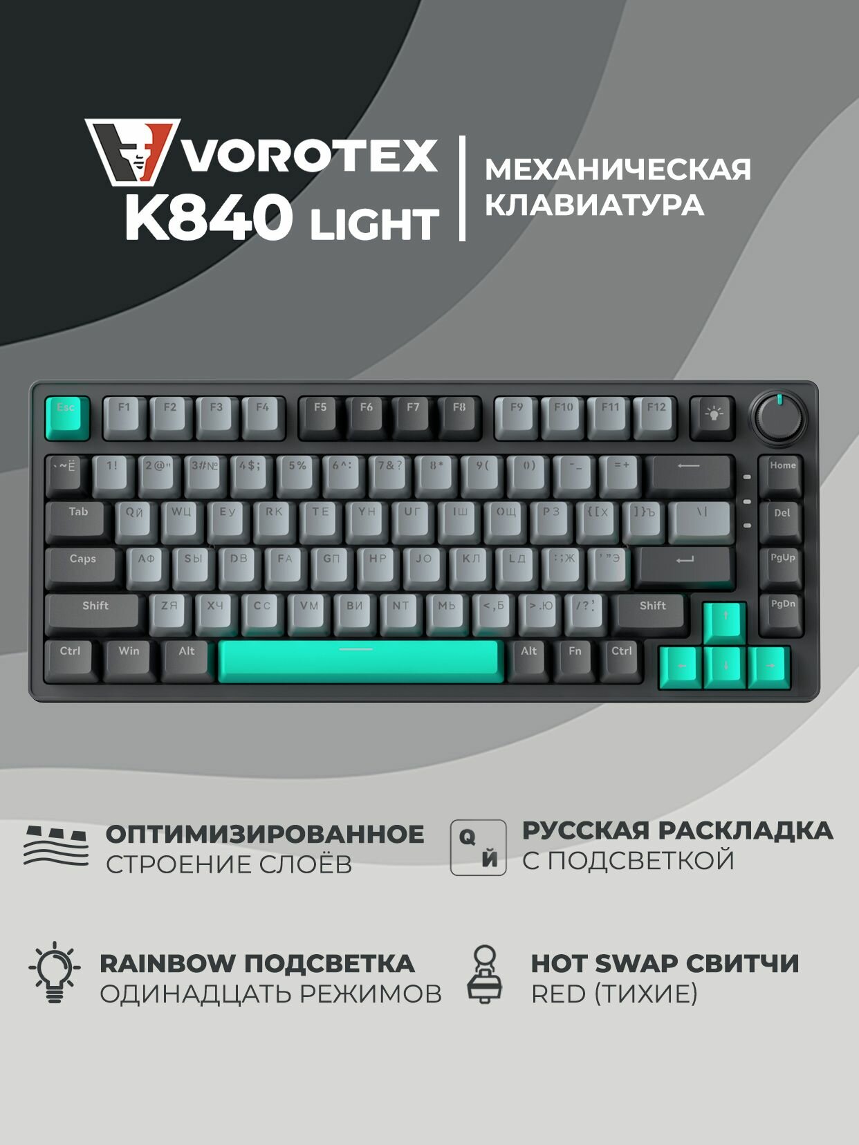 Клавиатура игровая проводная VOROTEX K840 LIGHT Red Swtch (Cерый/тёмно-серый)