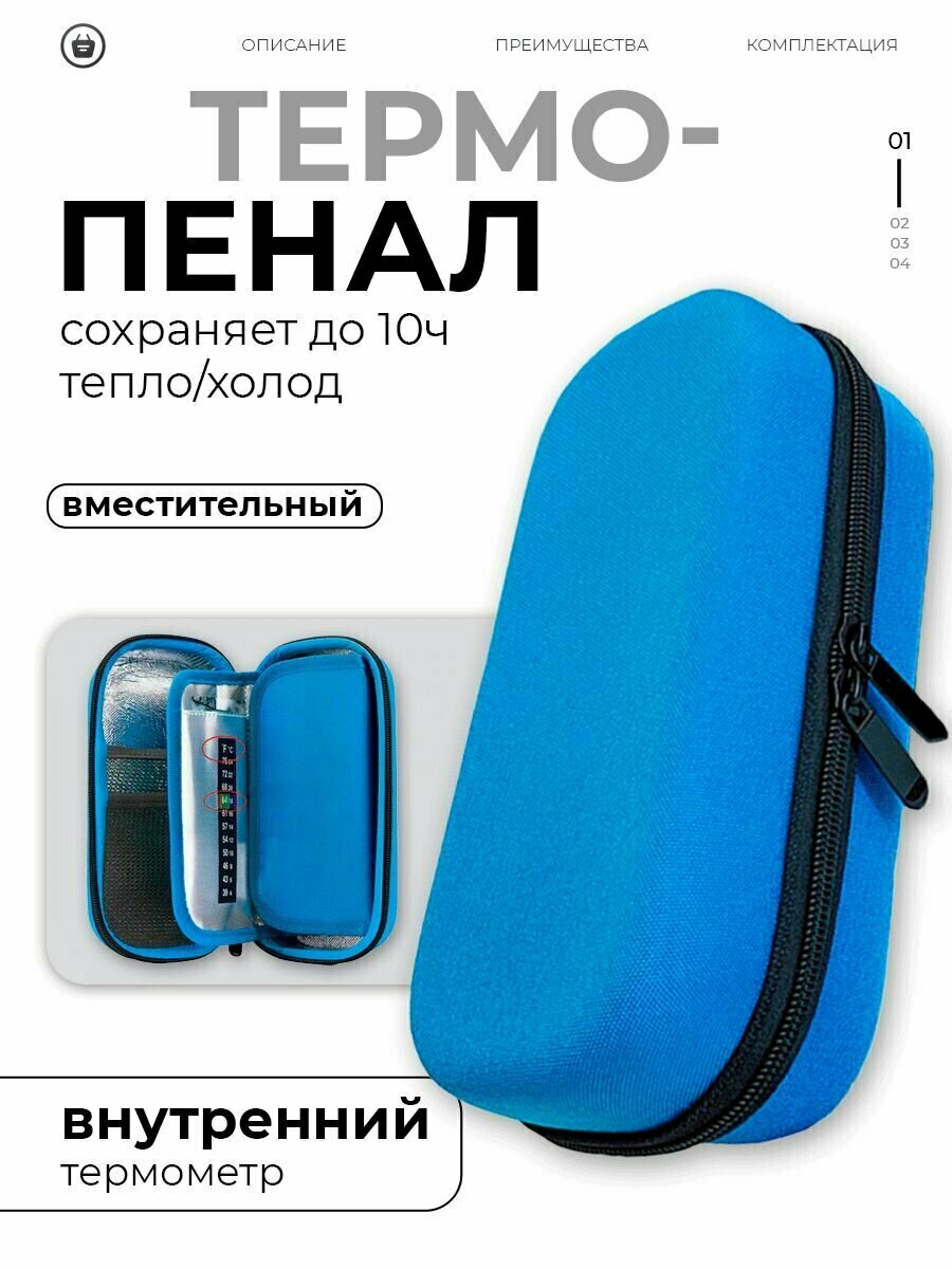 Термопенал для хранения шприц-ручек и лекарств с хладоэлементами