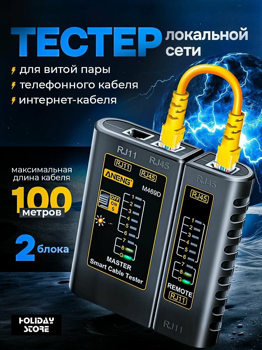 Тестер LAN (RJ-45 и RJ-11) локальной сети, для витой пары и телефонного кабеля, интернет кабеля