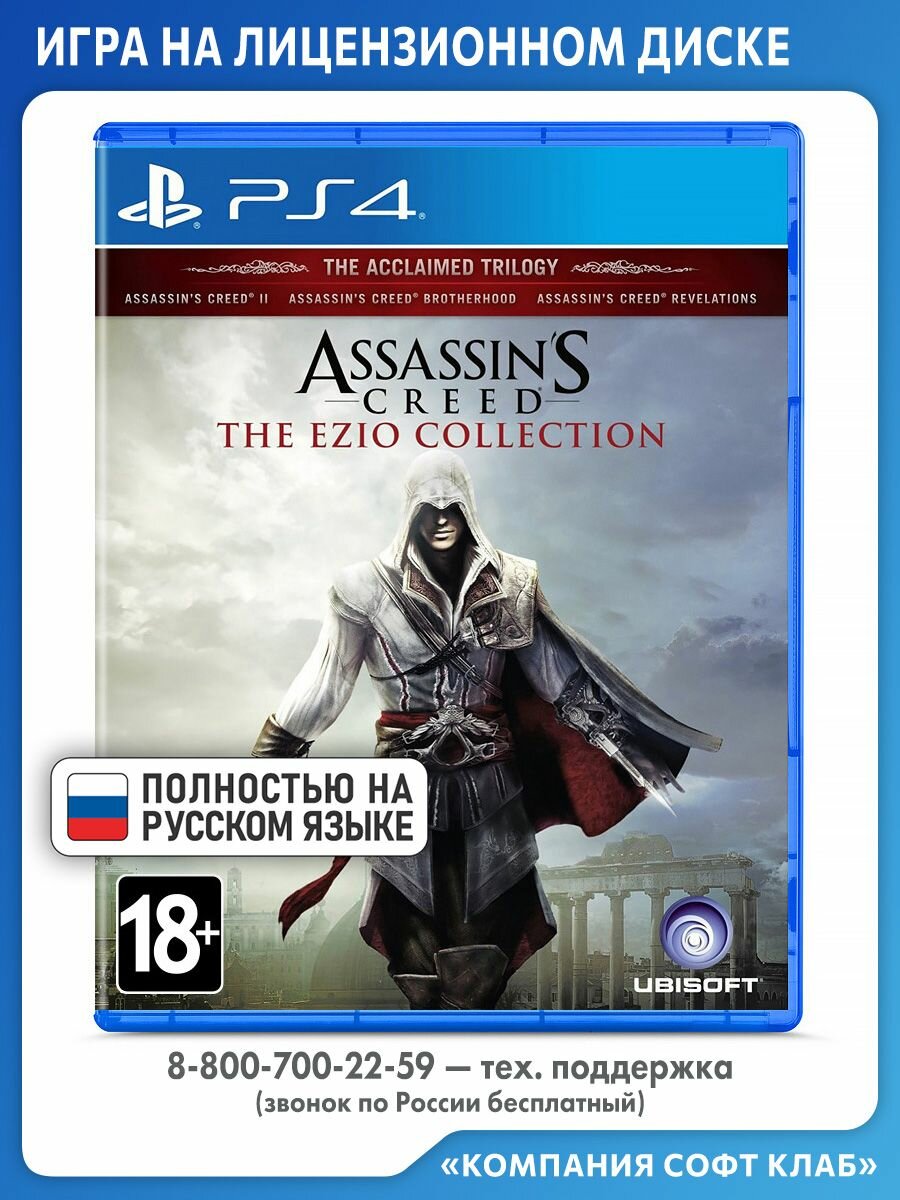 Игра Assassin's Creed: Эцио Аудиторе. Коллекция (PlayStation 4, PlayStation 5, Русская версия)
