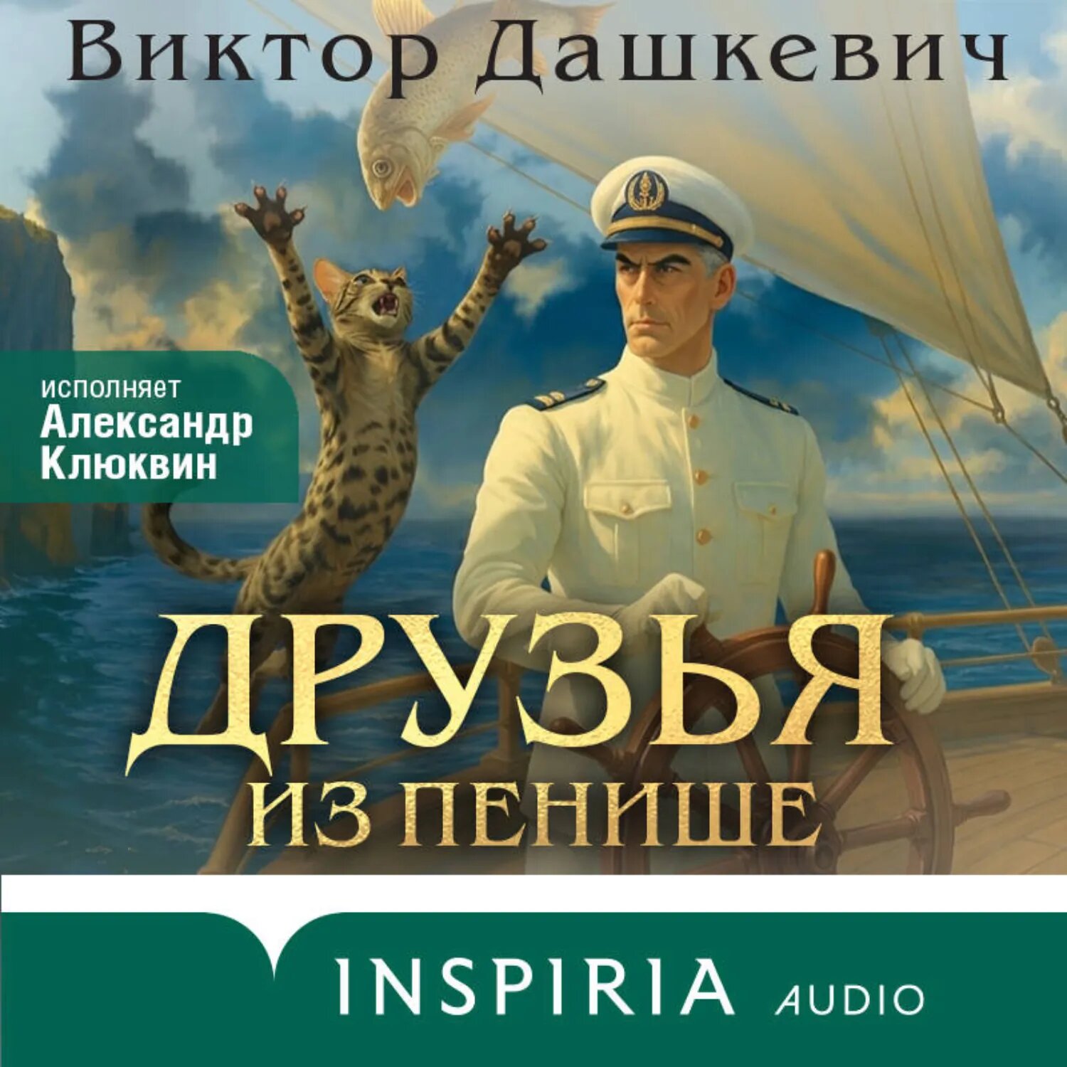 Друзья из Пенише [Аудиокнига]