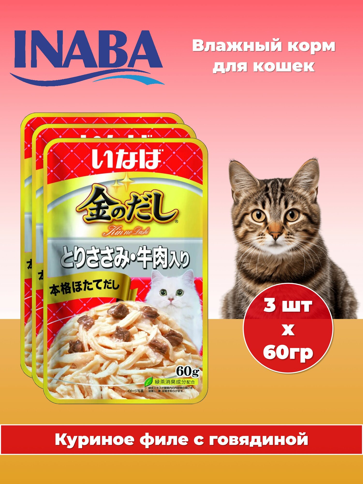 Корм влажный для кошек INABA CIAO Kinnodashi Куриное филе с говядиной, пауч 3 шт*60г