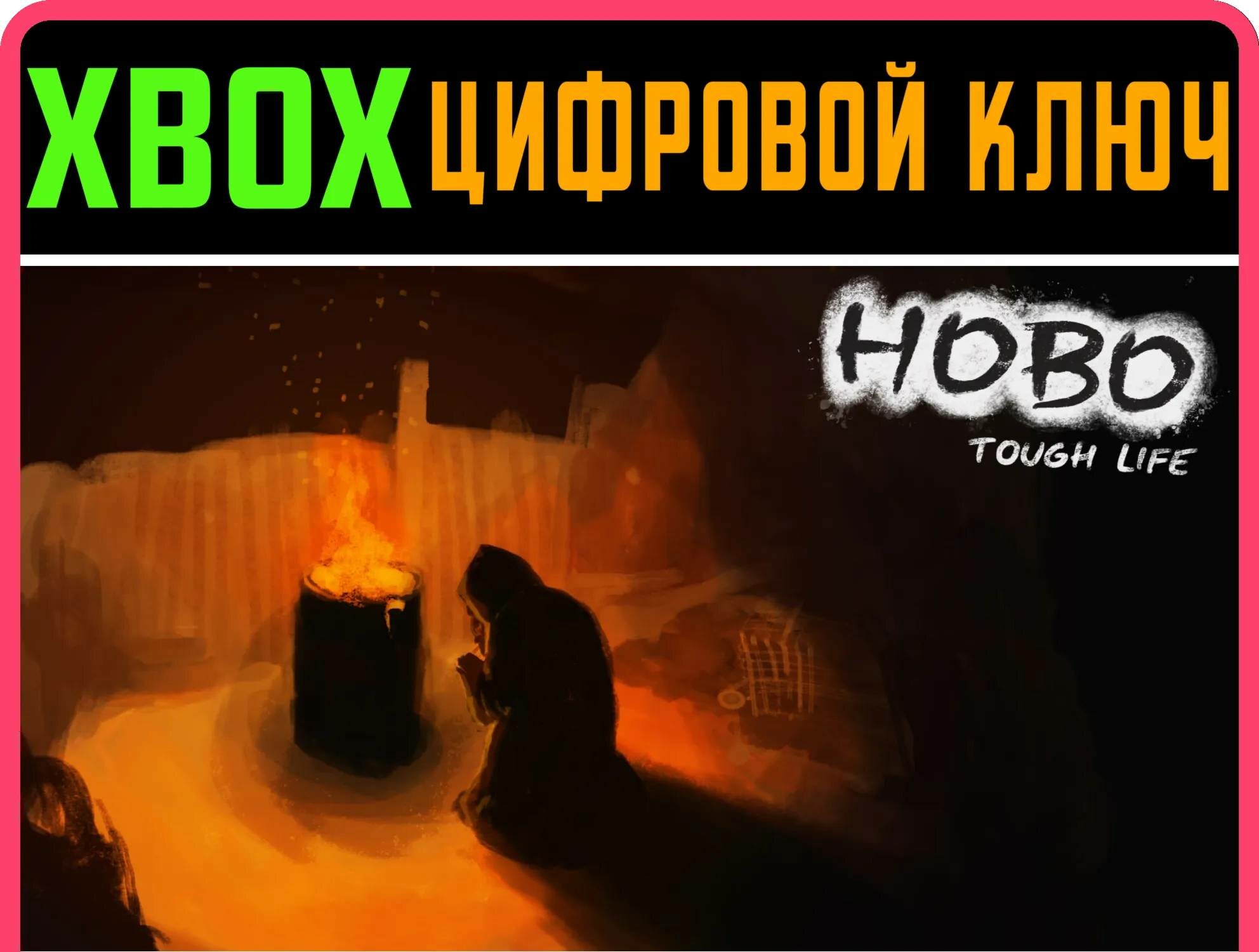 HOBO: TOUGH LIFE XBOX ключ/КОД | Работает на ваш акк | Игра навсегда | Быстрая доставка