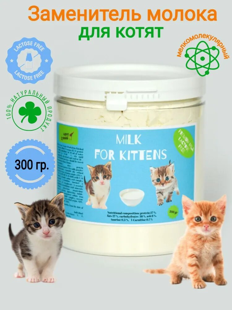 Молочная смесь для котят безлактозная Happy Zooooo (заменитель молока для котят и кошек)