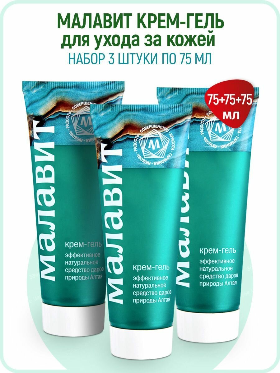 Малавит крем гель для лица и тела набор 3 штуки по 75 мл (Malavit для ухода за кожей)