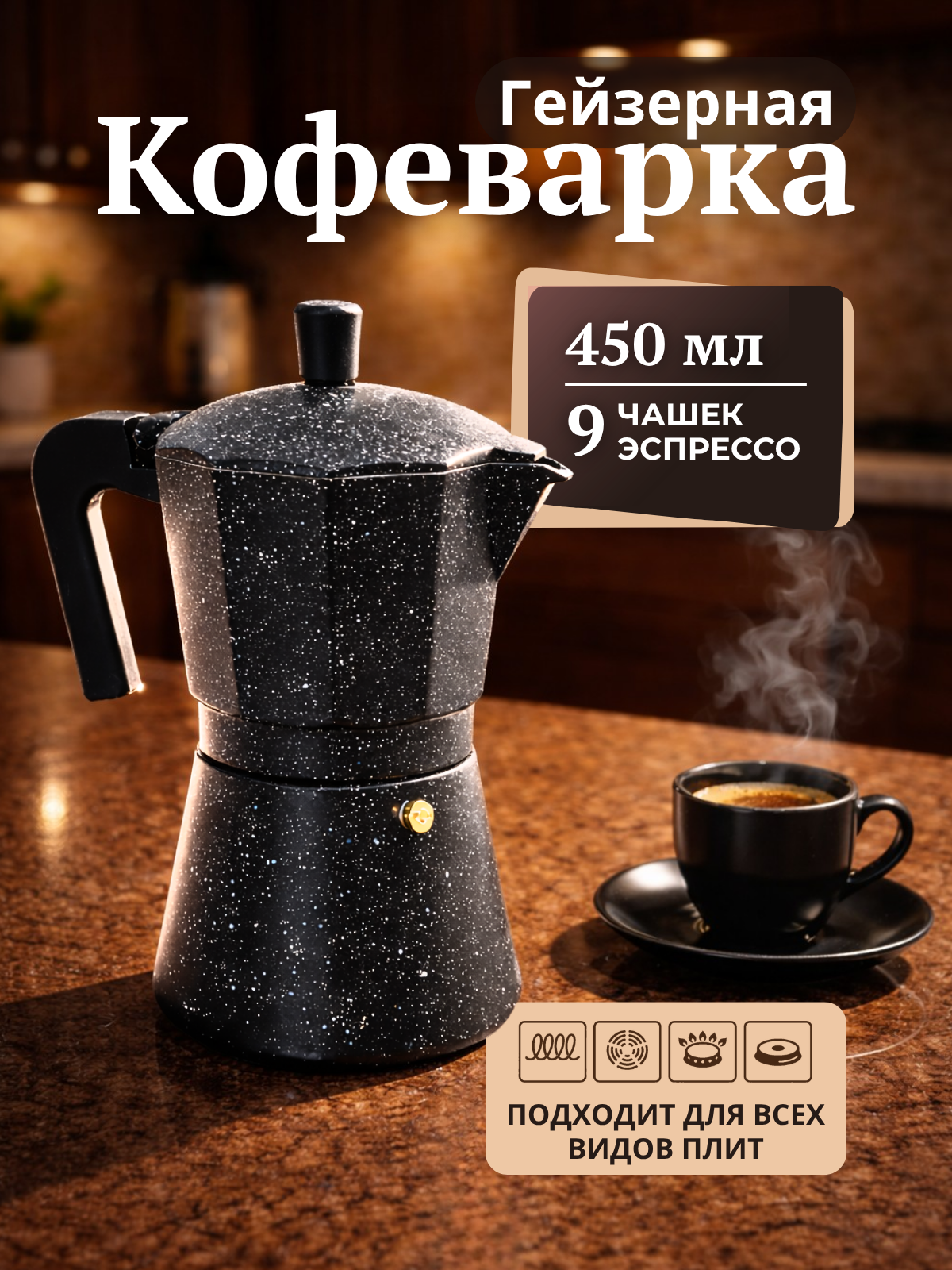 Гейзерная кофеварка на 9 чашек 450 мл, для газовых и электроплит