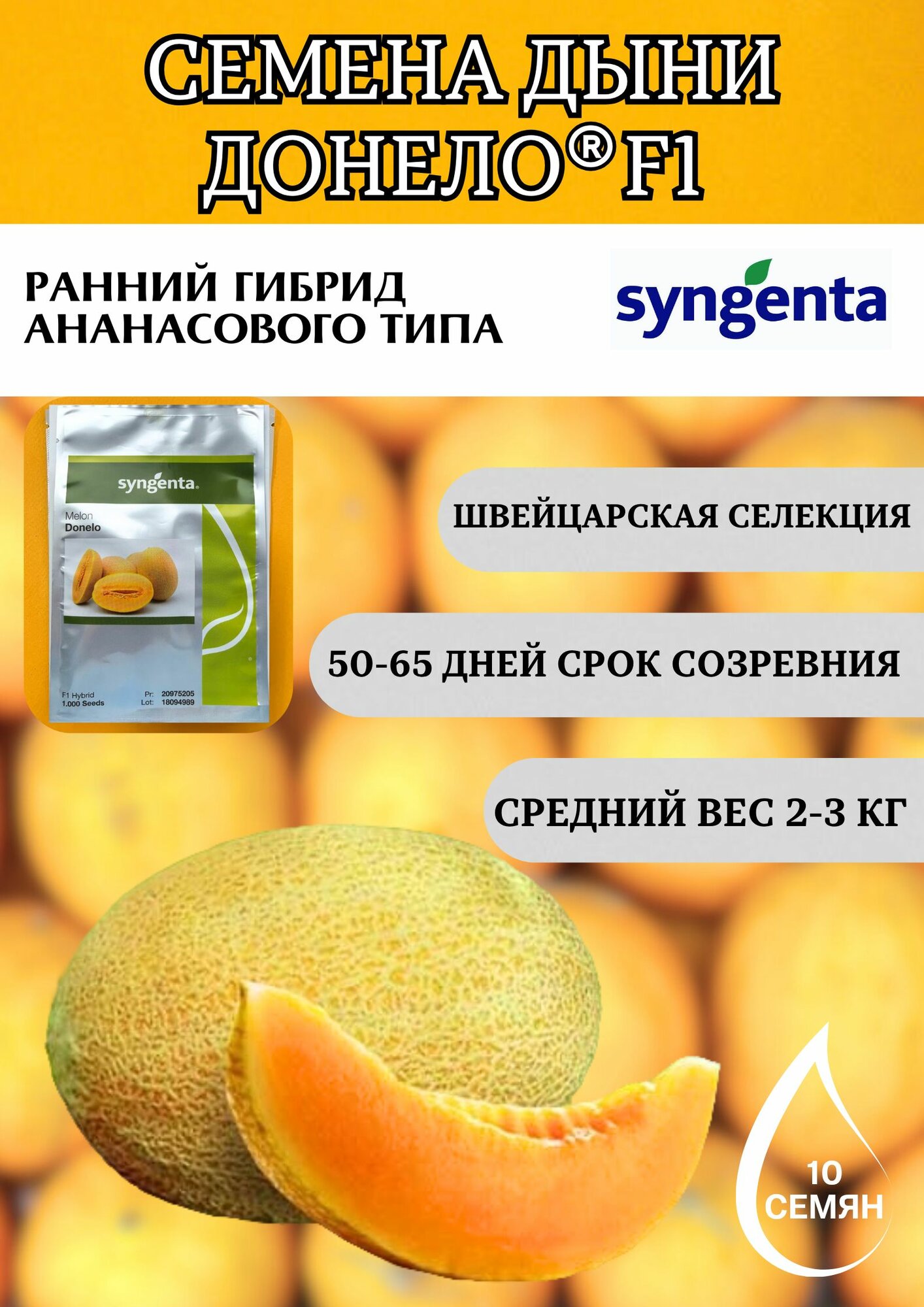 Дыня Донело F1 10 семян, профессиональные семена