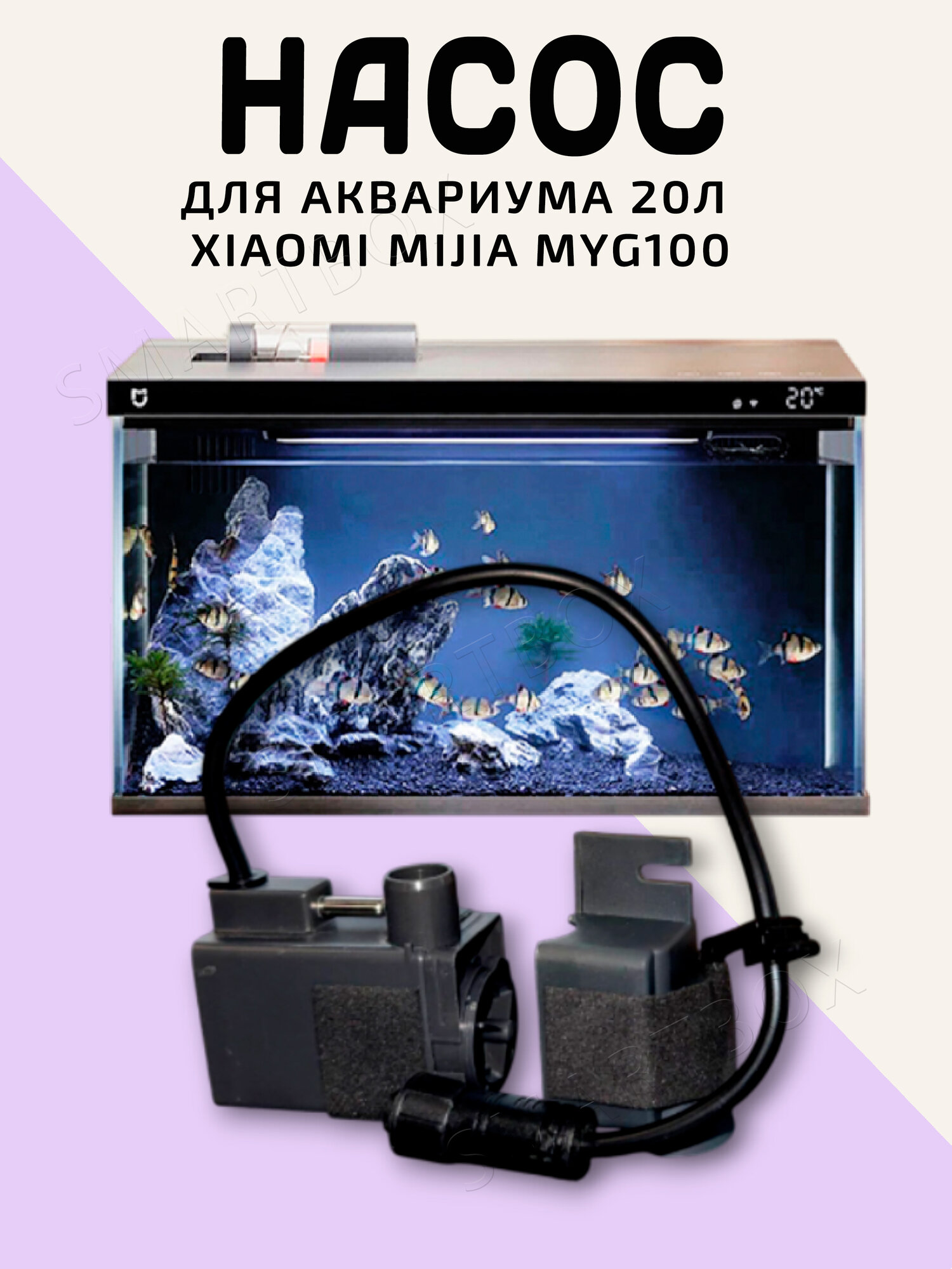 Водяной насос Desgeo для 20 литрового аквариума Xiaomi Mijia Smart Fish Tank Black (MYG100)