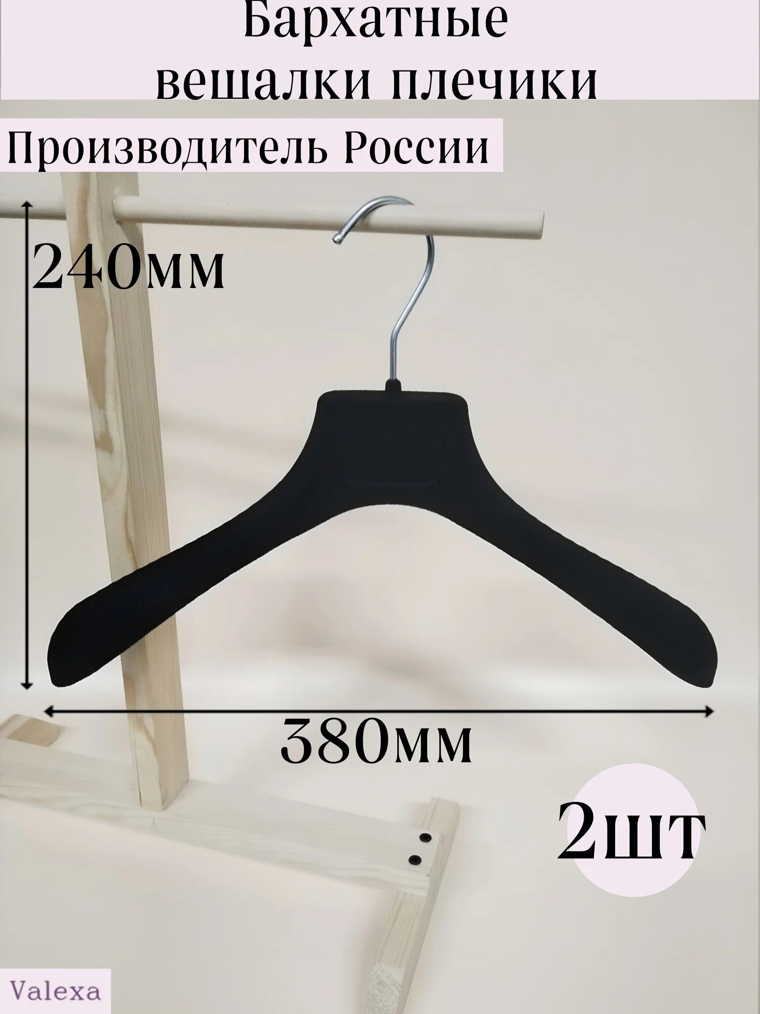 Вешалка-плечики VaLexa РМ-38 2шт, бархат, чёрная, 38 см х 5,5 см