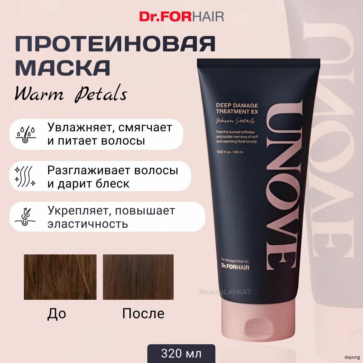 Маска для волос, 320 мл