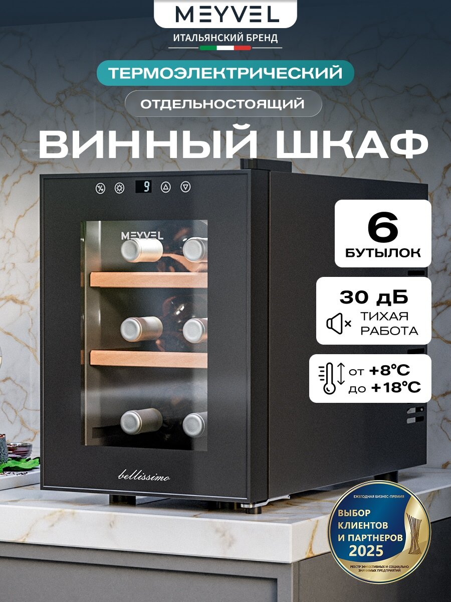 Винный шкаф термоэлектрический отдельностоящий Meyvel MV06-TBF1-СЛЕДУЮЩИЙ (NEXT)