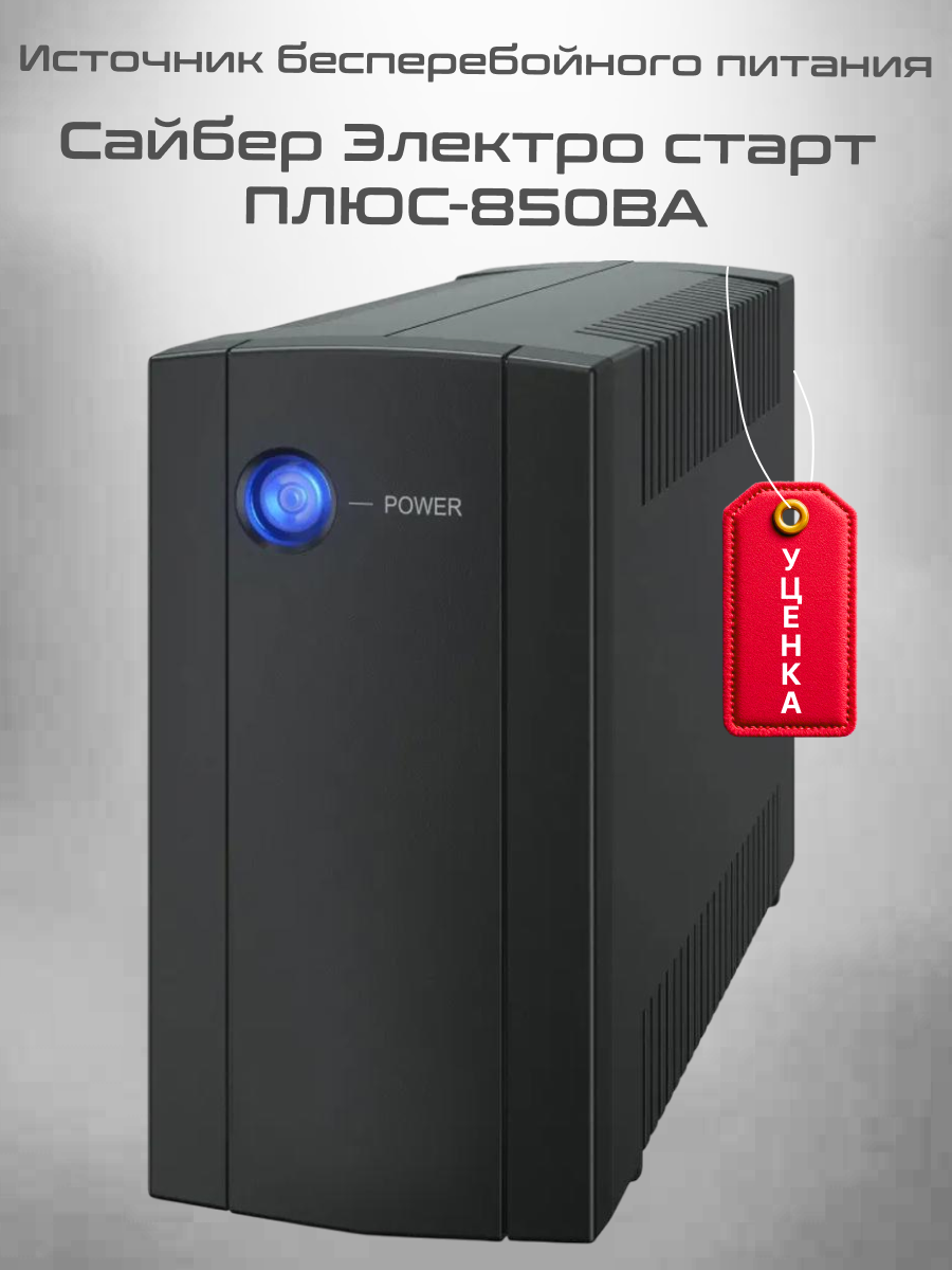 ИБП Сайбер Электро старт ПЛЮС-850ВА, Лин-инт 850ВА/425Вт. RS-232, 4xС13