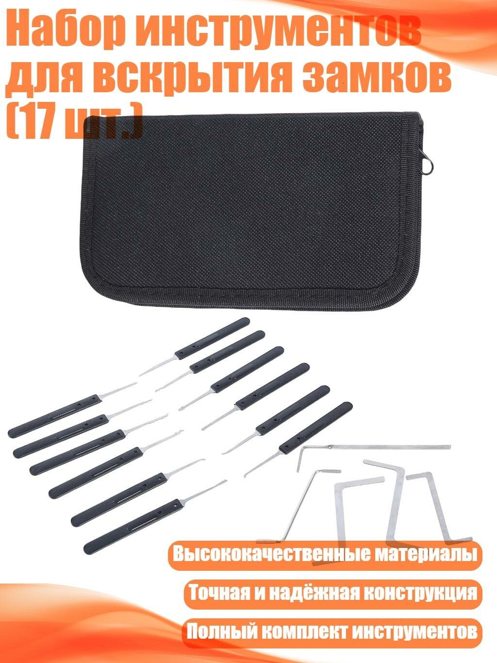 Набор инструментов для вскрытия замков (17 шт.)