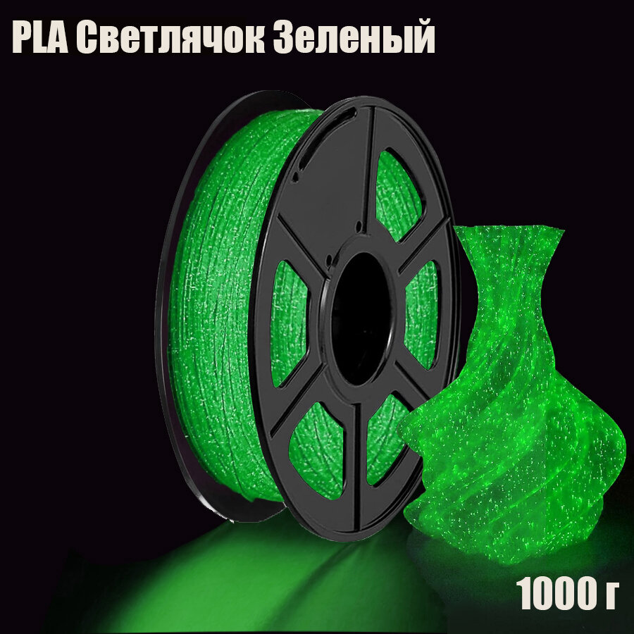 Светящаяся в темноте сине-зеленая нить Firefly, точность размеров +/- 0,05 мм, подходит для большинства FDM-принтеров, катушка 250 г/500 г/1000 г светящаяся нить для 3d печати высокоточная люминесцентная fdm нить