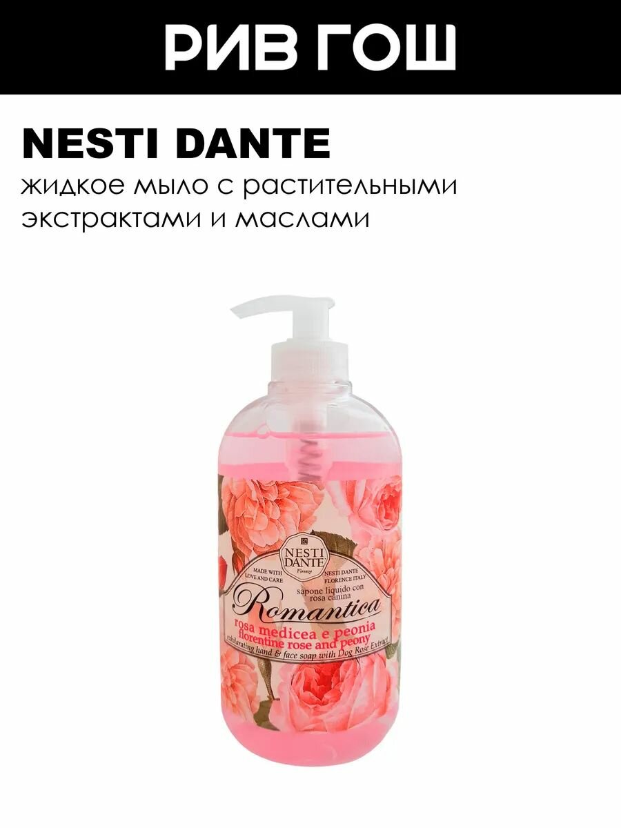 NESTI DANTE Мыло жидкое для рук и тела Флорентийская роза и пион, 500 мл