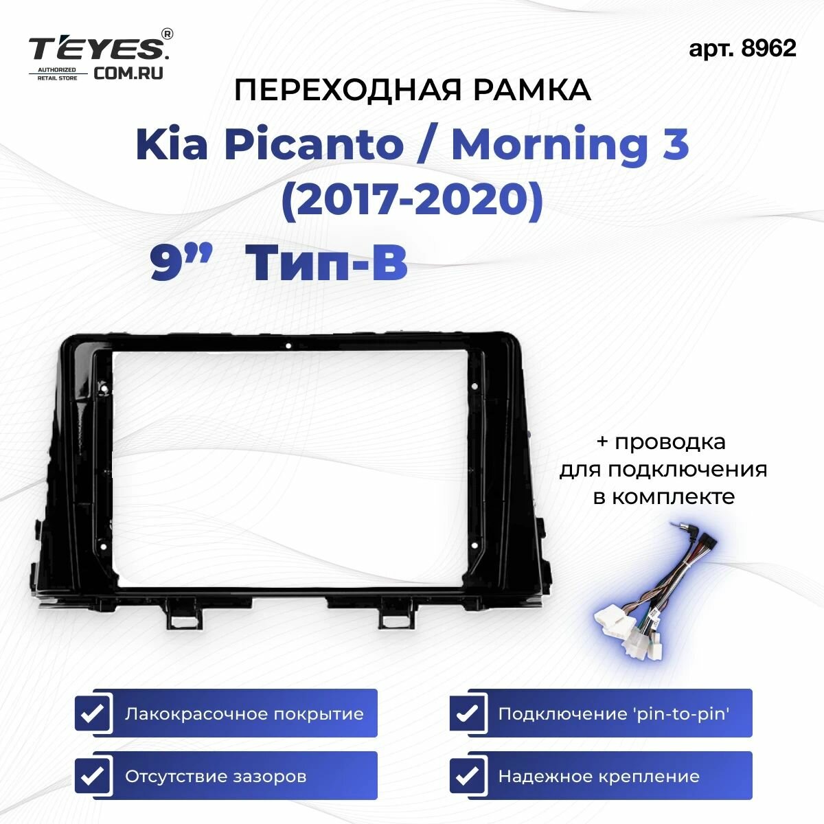 Рамка для магнитолы переходная Kia Picanto 2017-2020 / Morning 3 (2017-2020) (1 Din) Тип-B 9 дюймов с проводкой