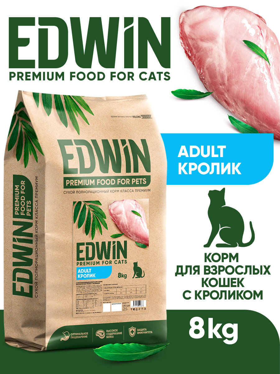 Корм сухой EDWIN для взрослых кошек, со вкусом кролика, 8 кг