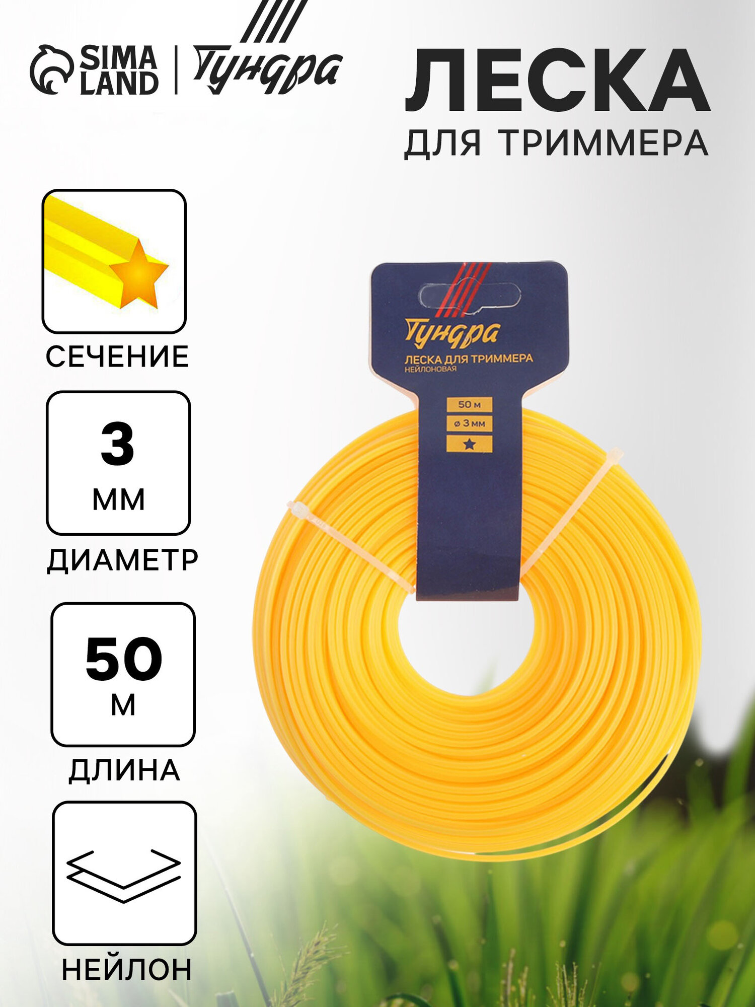 Леска для триммера тундра, сечение звезда, диаметр 3 мм, 50 м, материал нейлон