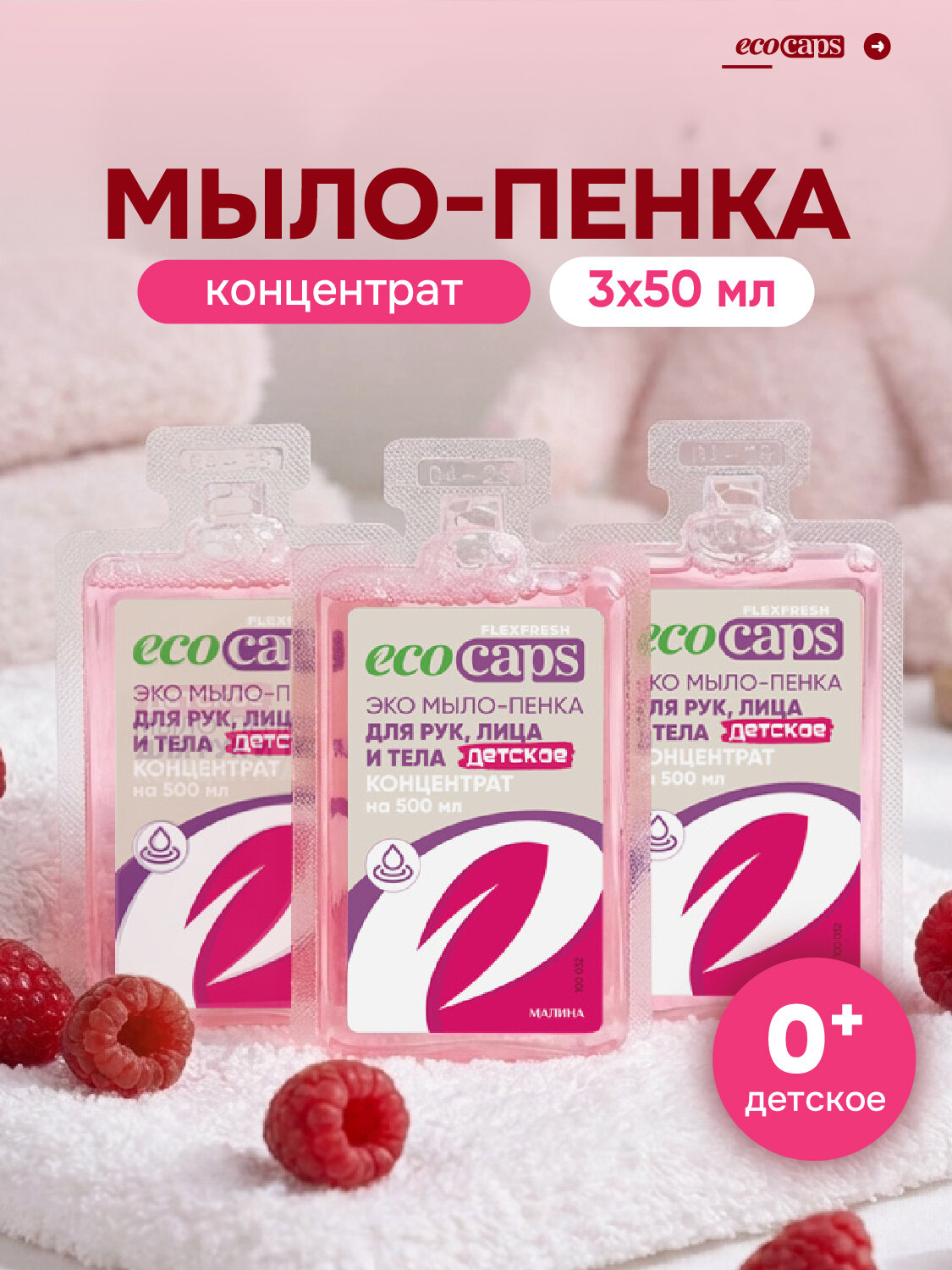 Мыло пенка для рук и тела детское, EcoCaps, аромат малина, концентрат 3 шт по 50 мл