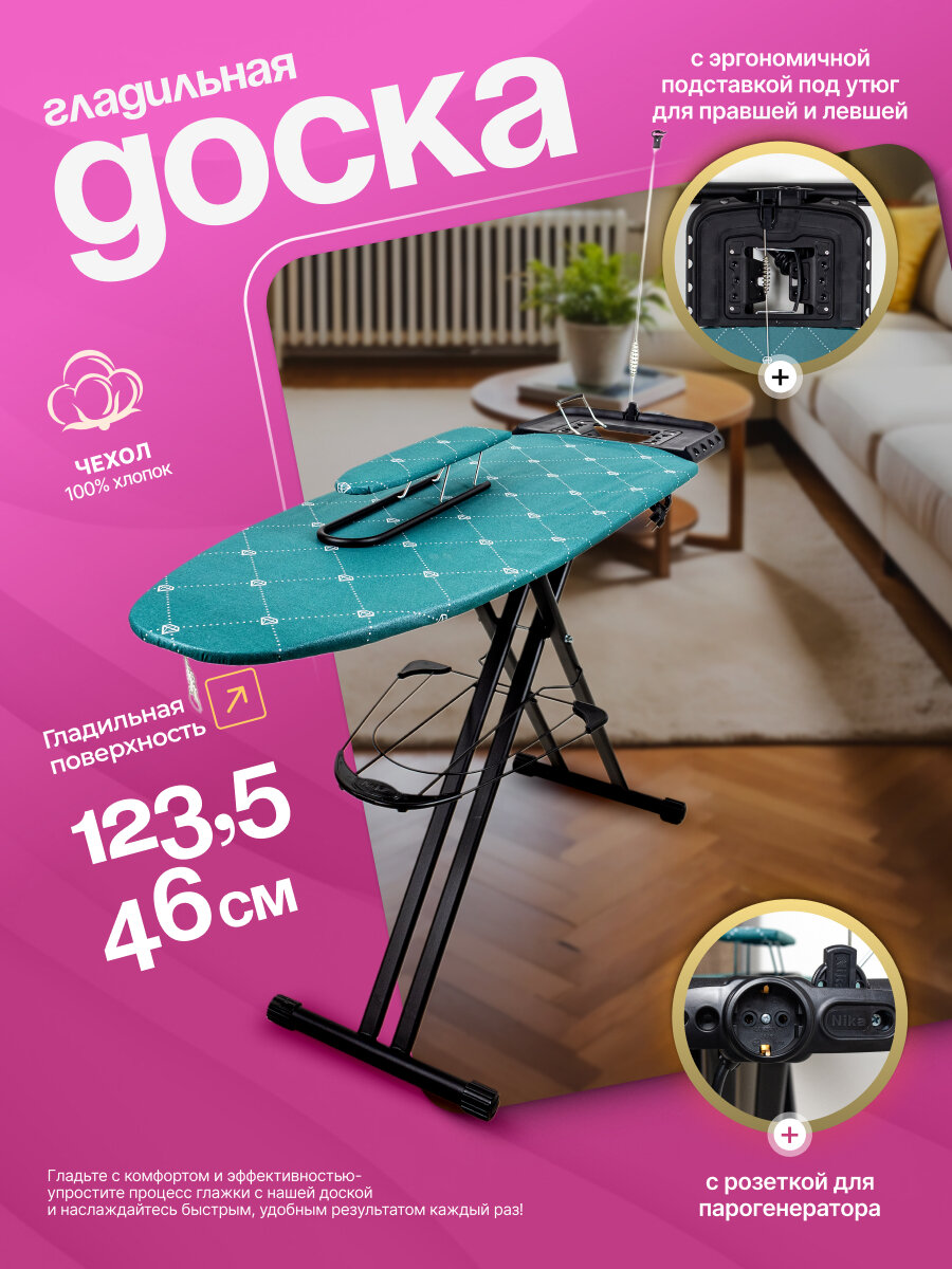 Гладильная доска Nika Haushalt Sophy SF/BE 123х46 см, перфорация, розетка, подрукавник, тефлон, полка для белья