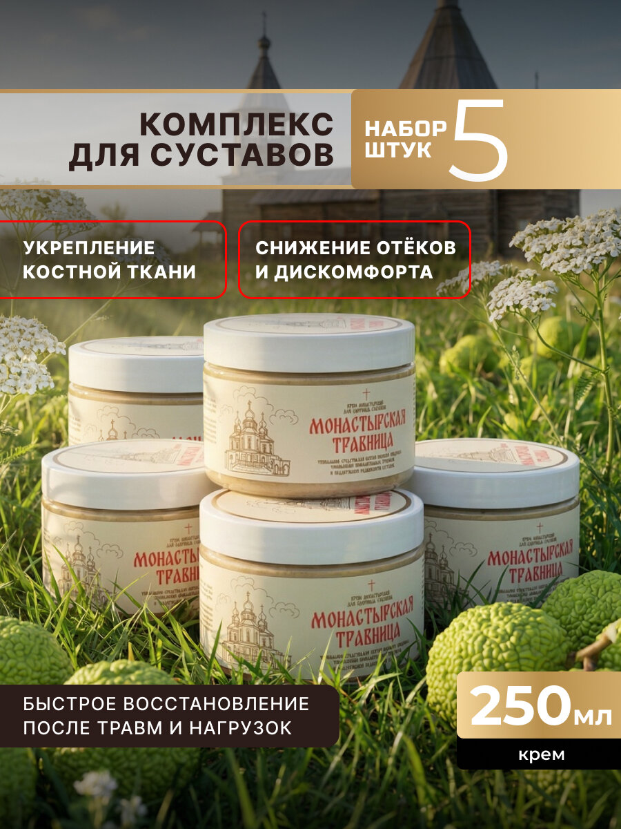 Мазь для суставов Монастырская Травница, связок и мышц, натуральный состав, 5 шт, по 250 мл