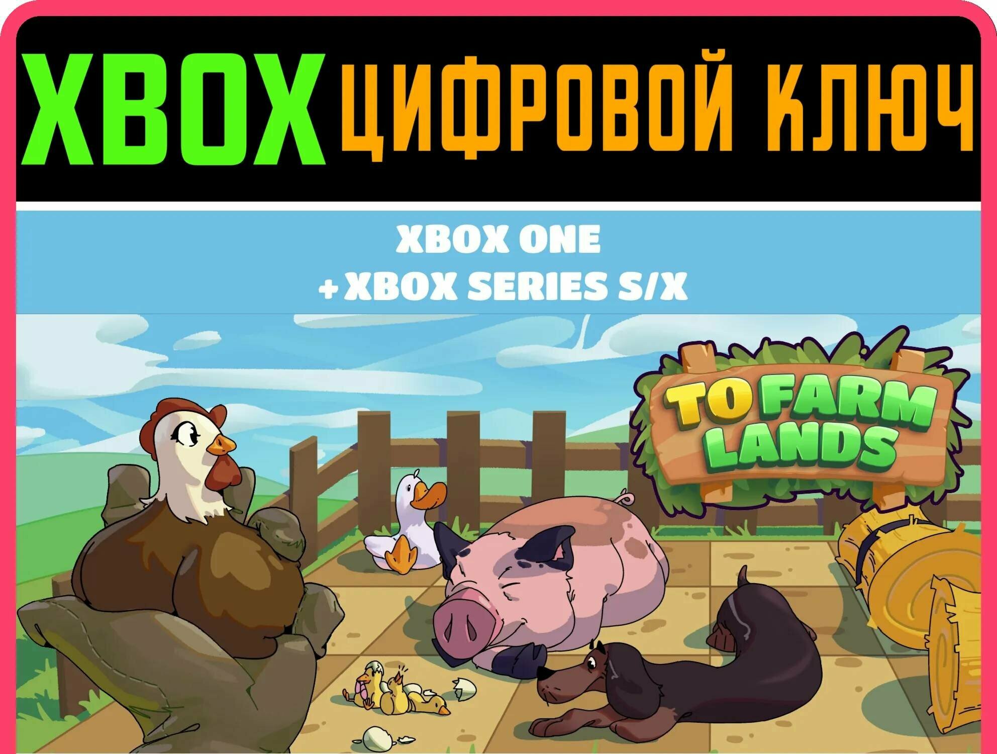 TO FARM LANDS XBOX BUNDLE XBOX ключ/КОД | Работает на ваш акк | Игра навсегда | Быстрая доставка
