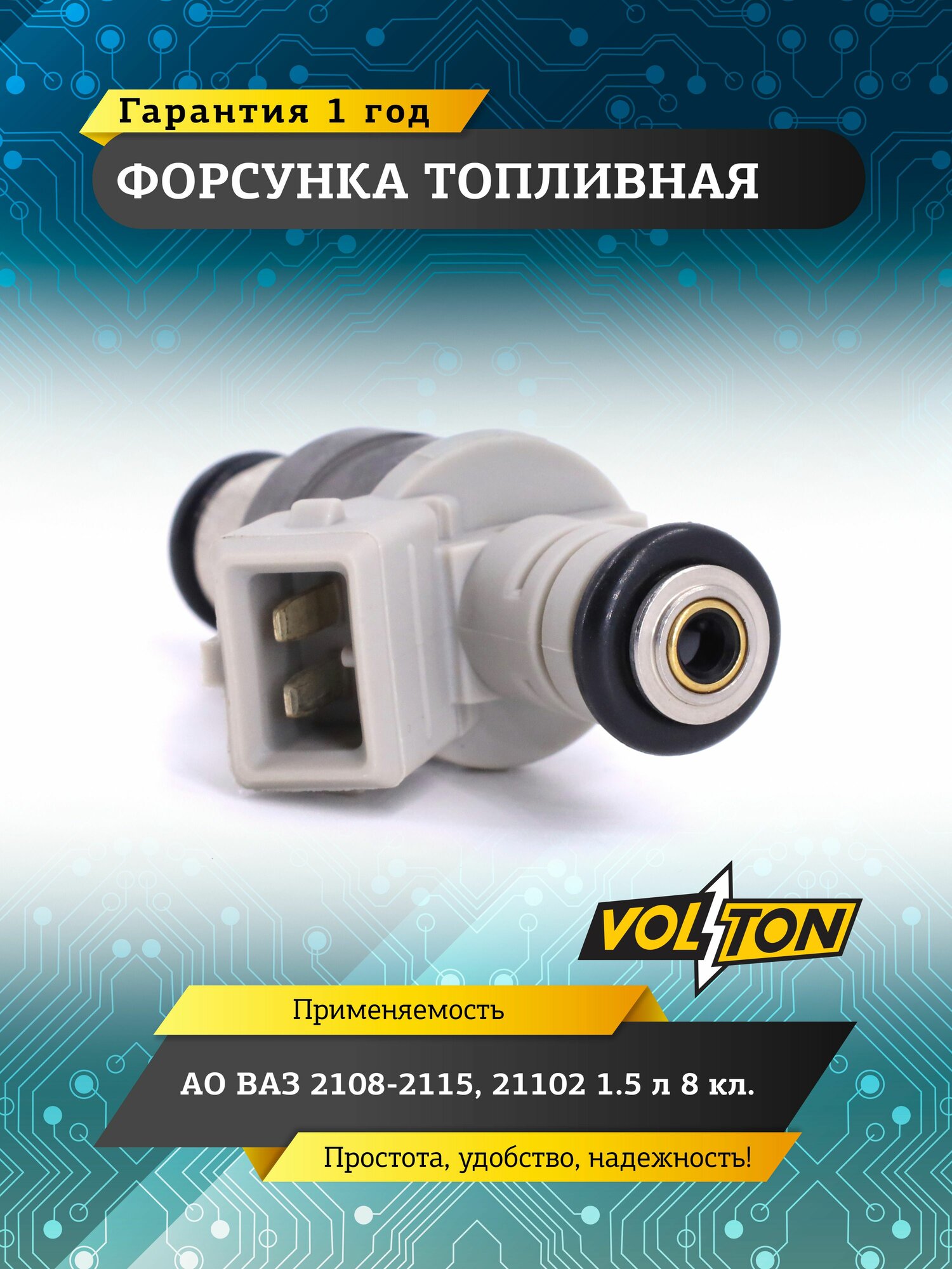 Форсунка топливная VOLTON для а/м ВАЗ 2108- 2115, 21102 1.5 л 8 кл.