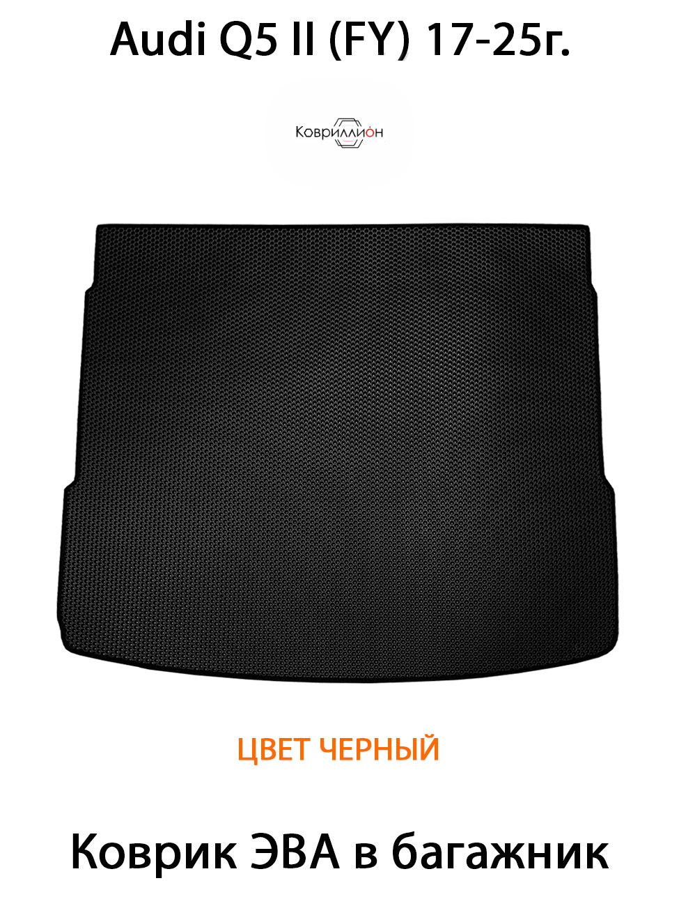 Коврик ЭВА в багажник для Audi Q5 II (FY) 17-25г. Ауди Q5 2 (FY). Черный цвет.