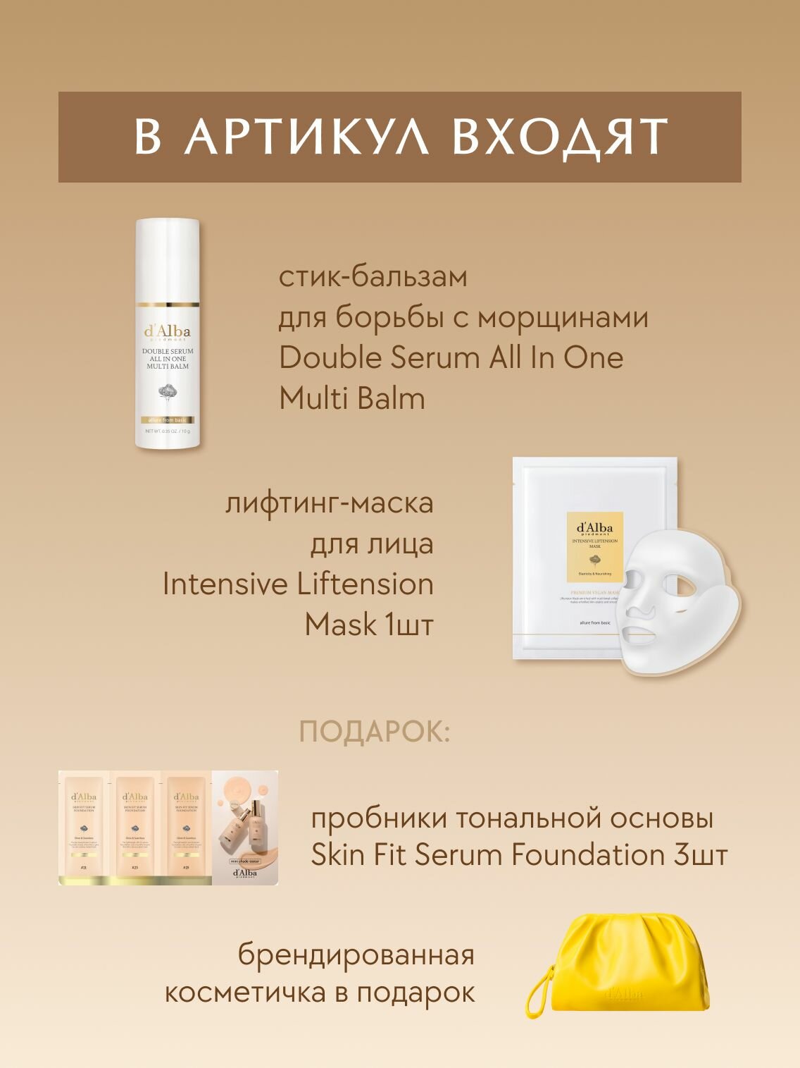 D'Alba Подарочный набор: стик-бальзам 10г + лифтинг маска 1шт