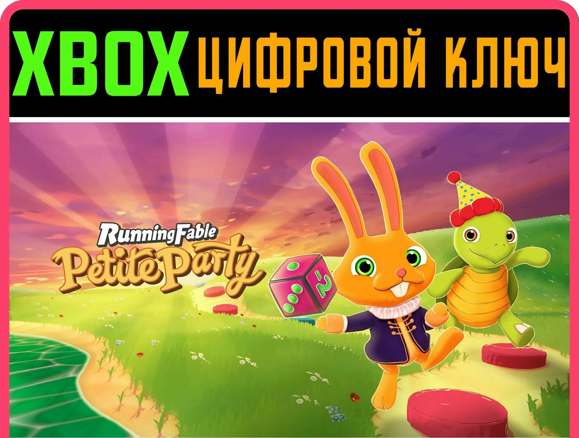 RUNNING FABLE PETITE PARTY XBOX ключ/КОД | Работает на ваш акк | Игра навсегда | Быстрая доставка