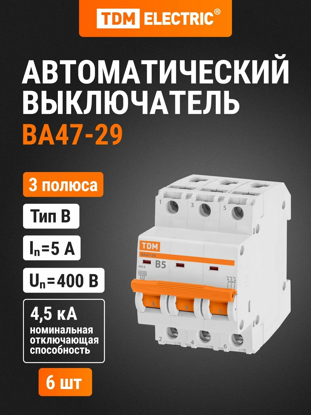 Автоматический выключатель ВА47-29 3Р 5А 4,5 кА тип В, в упаковке 6 штук TDM Electric