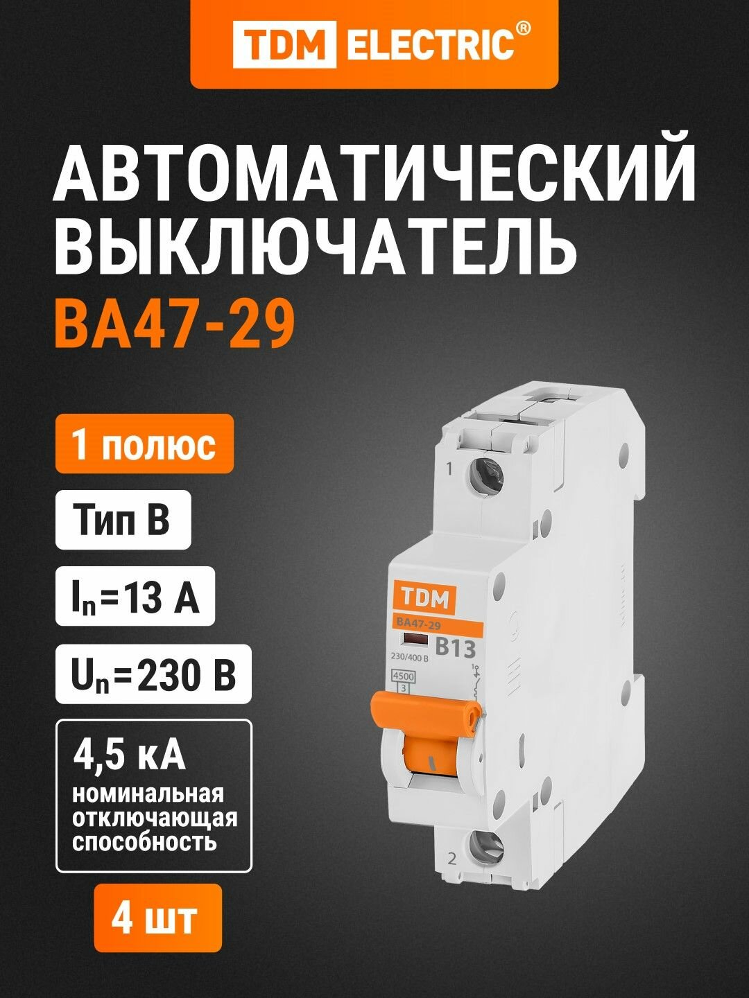 Автоматический выключатель ВА47-29 1Р 13А 4,5 кА тип В, в упаковке 4 штуки TDM Electric