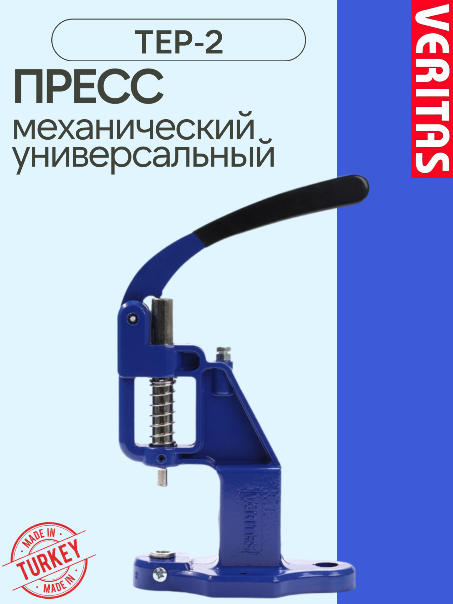 Пресс универсальный ТЕР-2 для установки швейной фурнитуры, Veritas