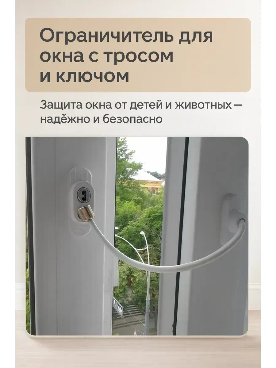 Ограничитель для окна с тросом и ключом без сверления, про