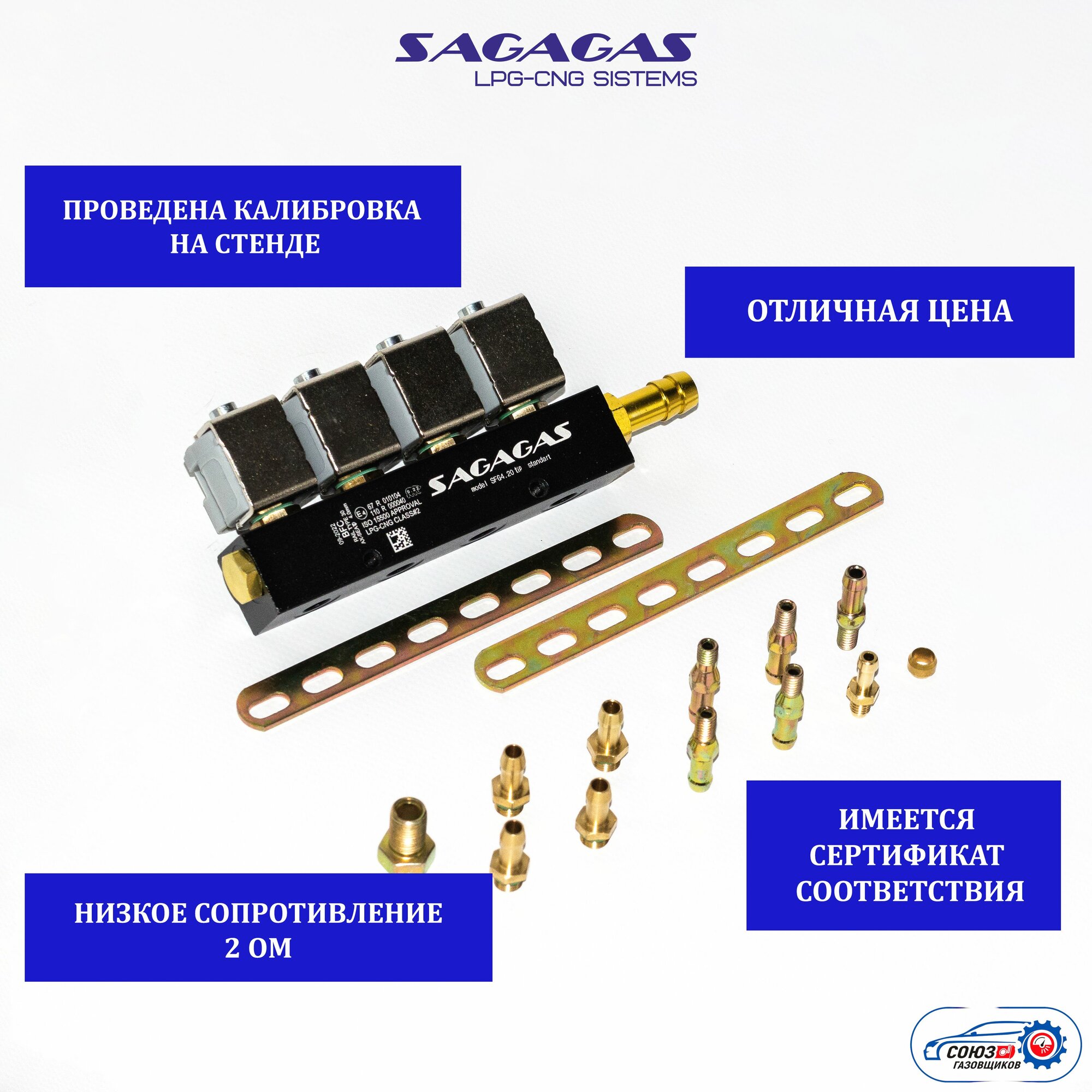 SAGAGAS Комплект ГБО, арт. 2355654, 1 шт.