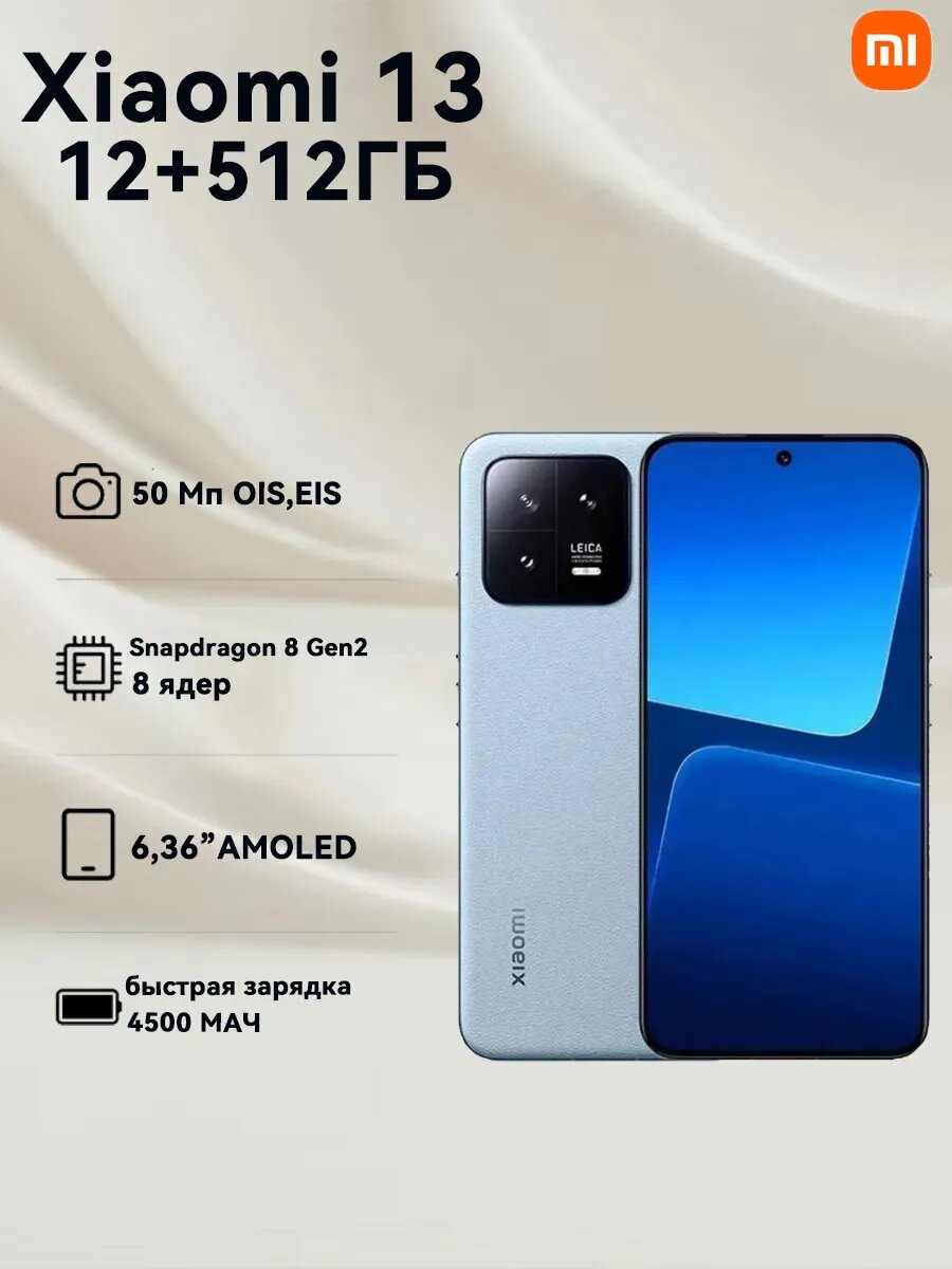 Смартфон Xiaomi MI-13, 5G, 6.46", 12GB/512GB, NFC, Android 13 Поддержка OTA，синий