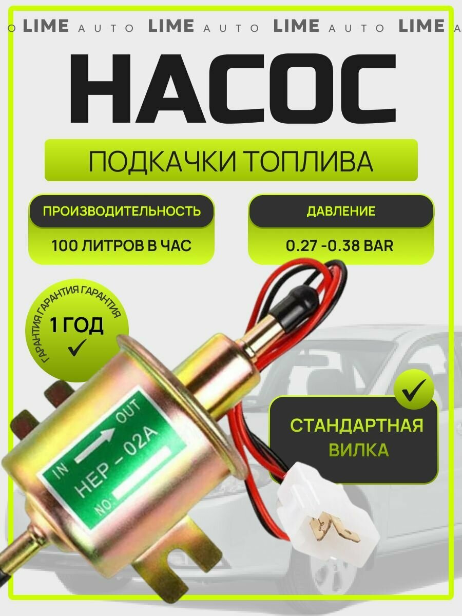 Универсальный электрический топливный насос HEP-02A низкого давления 12в / тннд подкачки перекачки топлива 12v для карбюраторных, дизельных автомобилей / Бензонасос ВАЗ 2110 2107 2114 2106