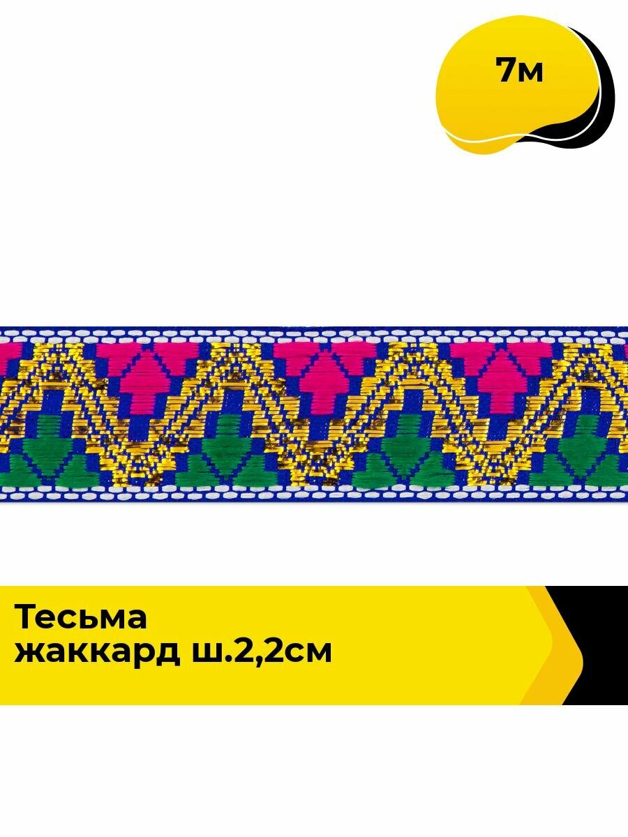 Тесьма жаккардовая для рукоделия и шитья декоративная 2.2 см, 7 м