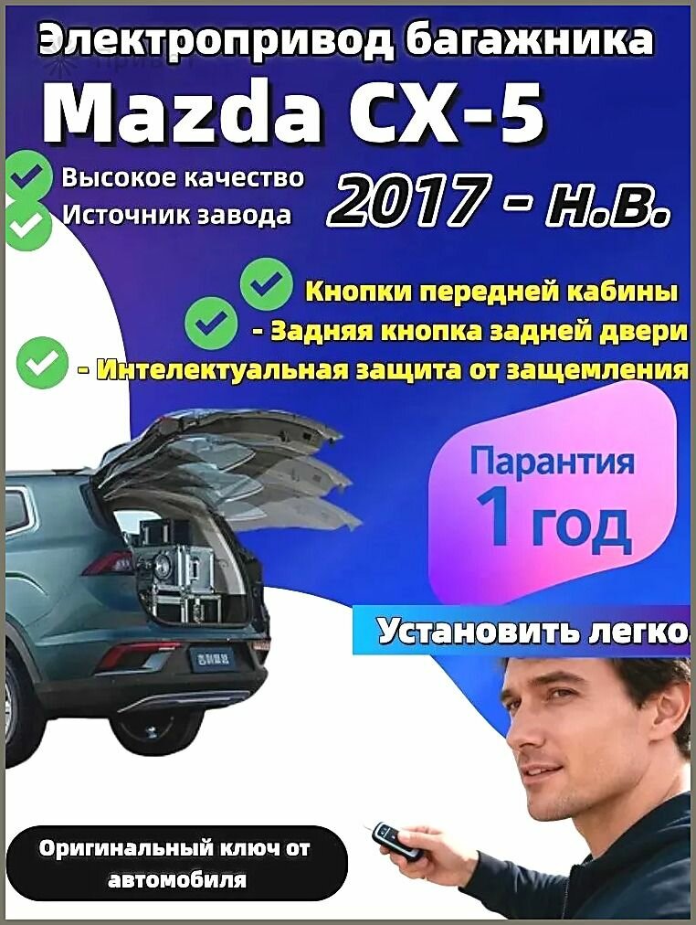 Электропривод багажника Mazda CX-5 (2017 н. в.) — комплект открытия крышки с доводчиком, кнопками для штатной установки
