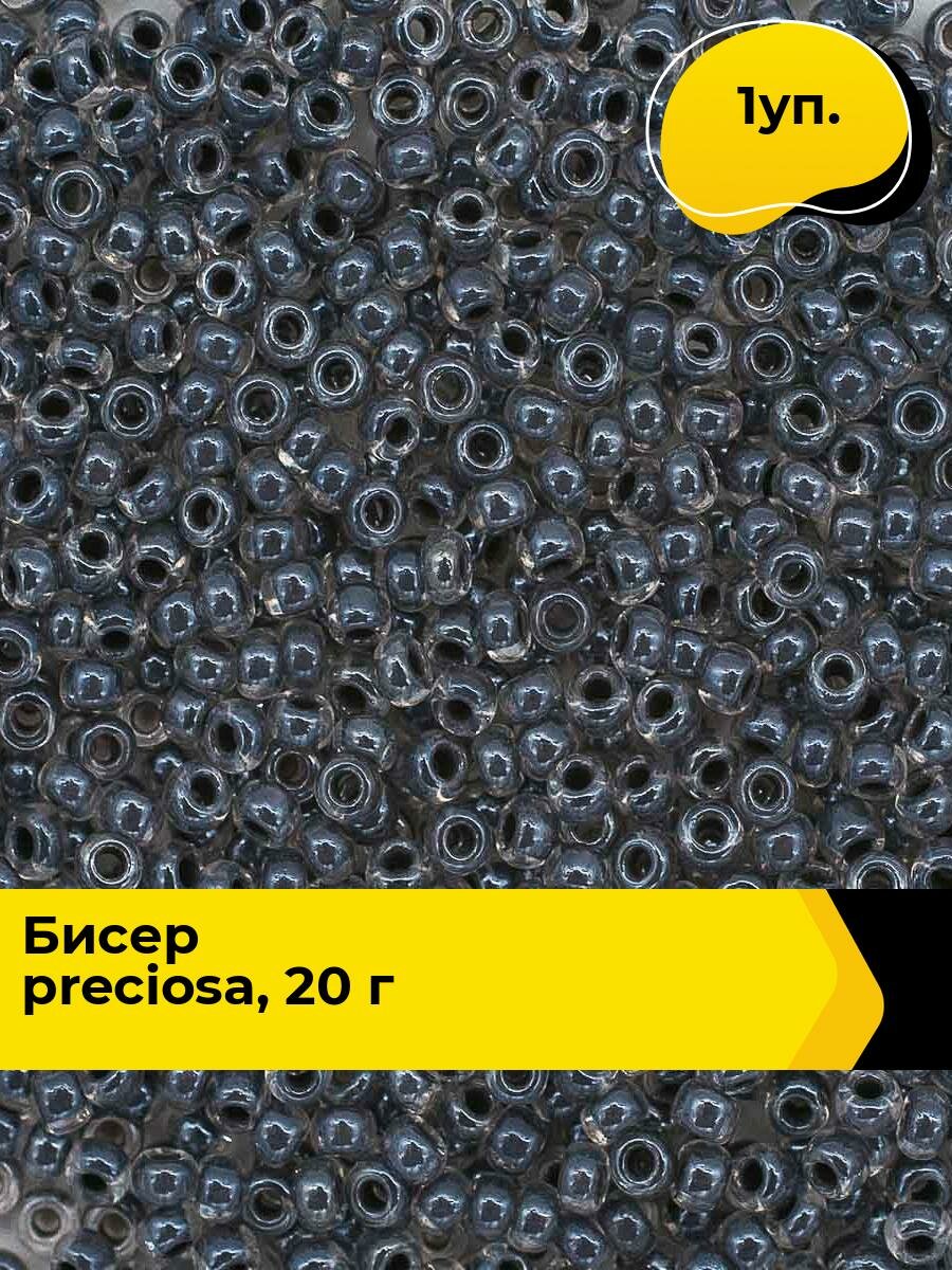 Бисер чешский Preciosa 20г, бисер прециоза серый для рукоделия вышивания плетения в пакетиках