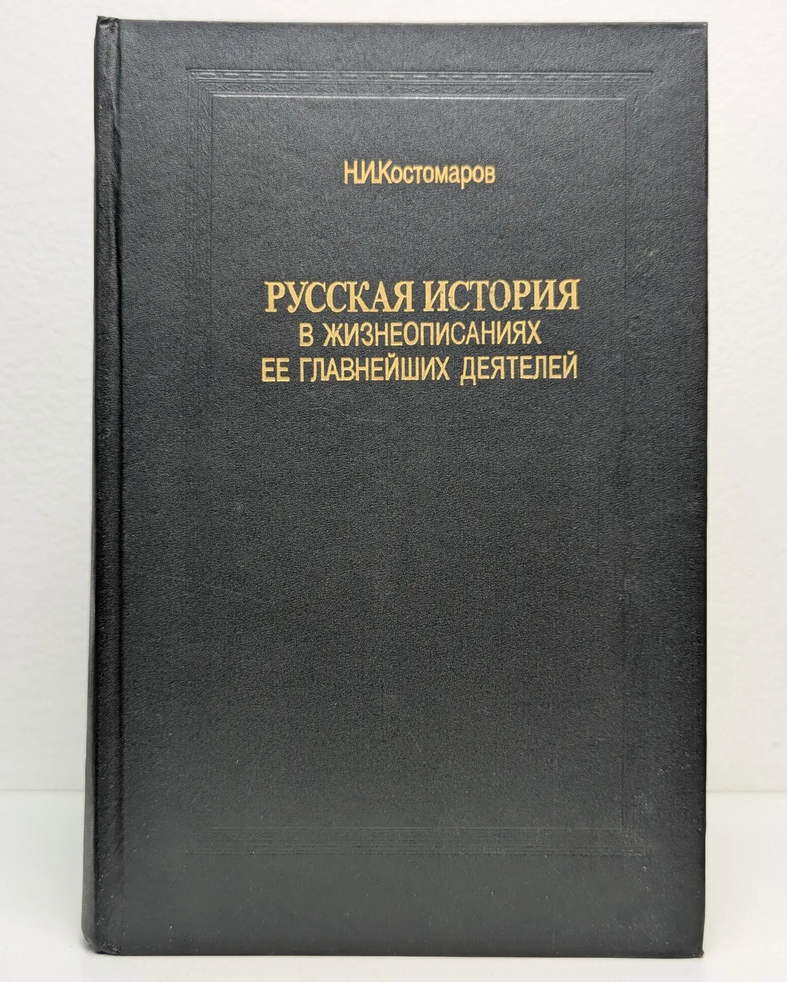 Русская история в жизнеописаниях ее главнейших деятелей. Книга 3 Костомаров Николай Иванович 1992
