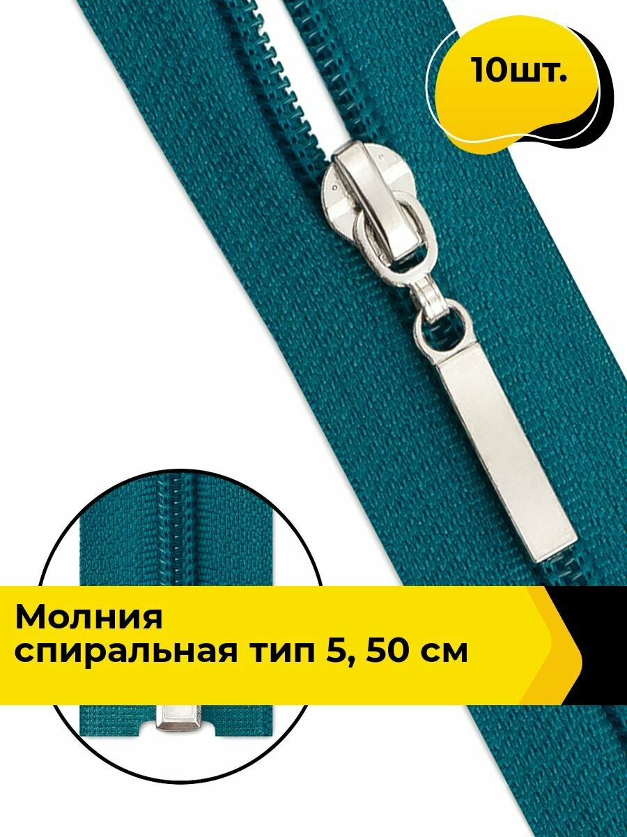 Молния для шитья и рукоделия спиральная 50 см, 10 шт.