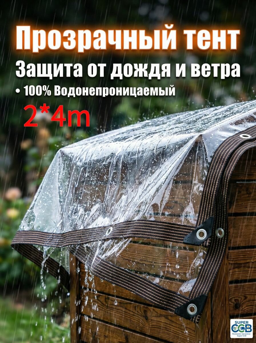 Прозрачный тент с люверсами 2x4 м — навес для крыльца, террасы, беседки и теплицы, защита от дождя и солнца
